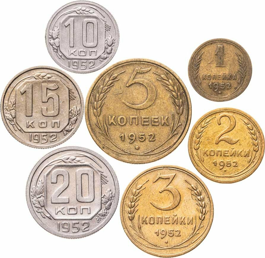 Полный годовой набор монет 1952 года 1, 2, 3, 5, 10, 15, 20 копеек 7 монет, Алюминиевая бронза, мельхиор медь-никель, в сохранности VF-AU