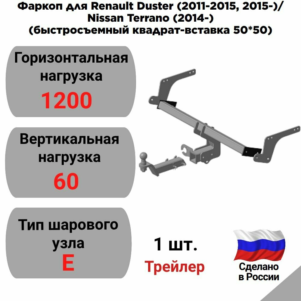 Фаркоп для Renault Duster (2011-2015, 2015-); Nissan Terrano (2014-) (быстросъемный квадрат-вставка 50*50) "Трейлер" 9042