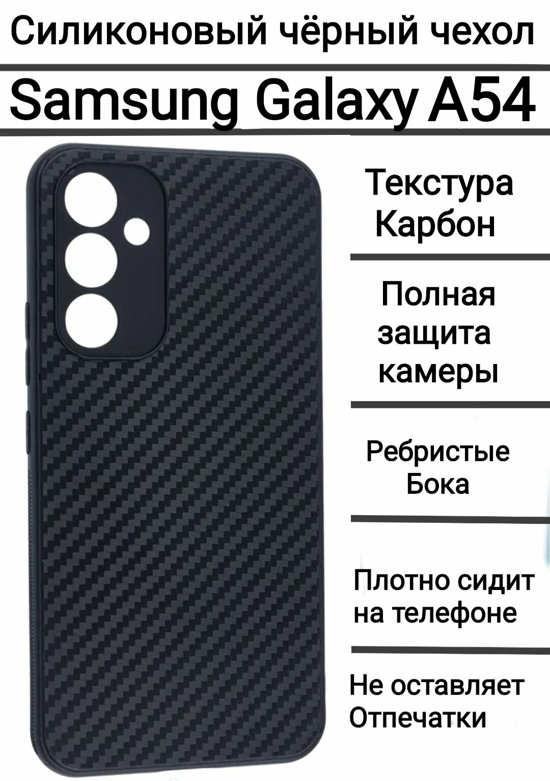 Чехол на Samsung Galaxy A54 карбоновый чёрный силикон для самсунг галакси А54 тонкий Silicone case Black carbon карбон