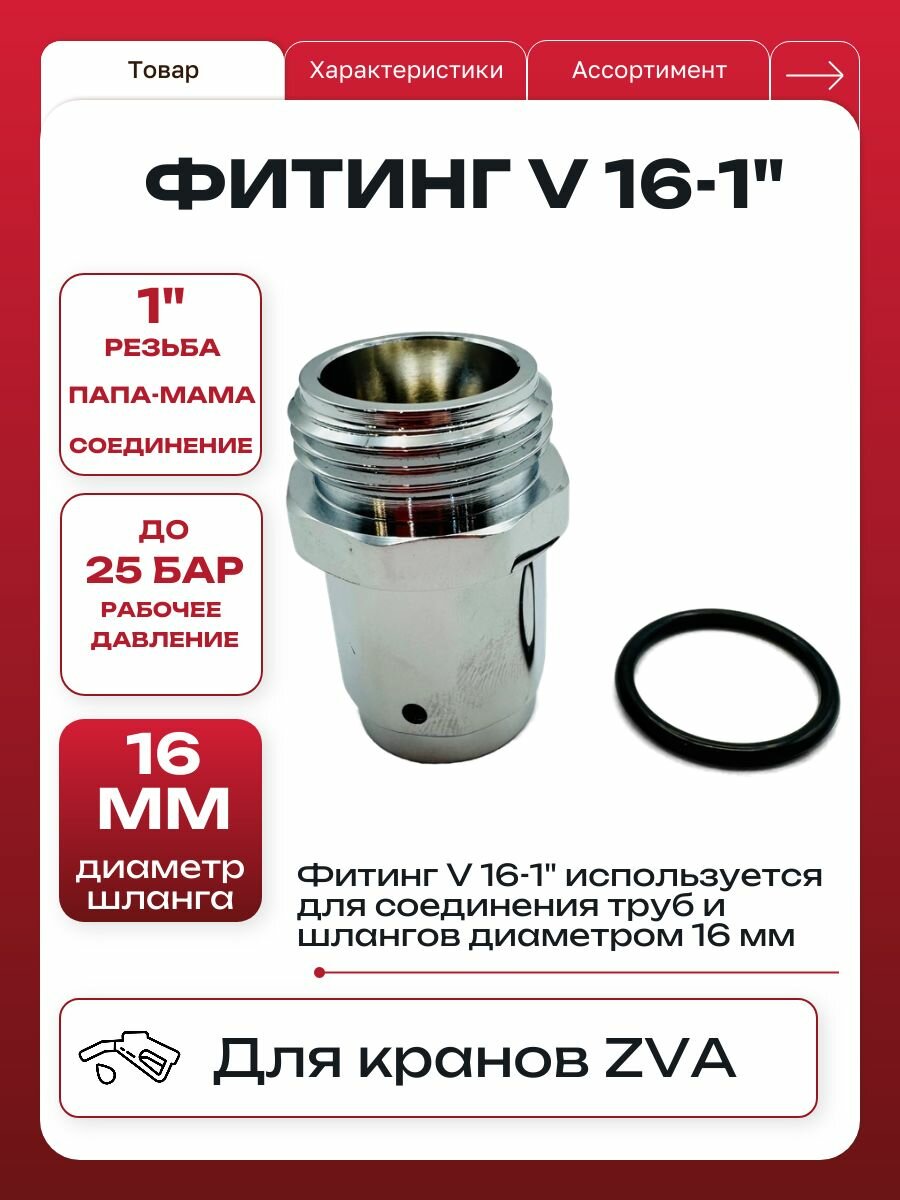 Фитинг V 16-1" cr