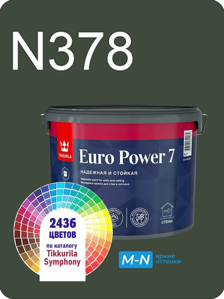 Краска для стен и потолков Tikkurila Euro Power 7 9л. яркие оттенки N378