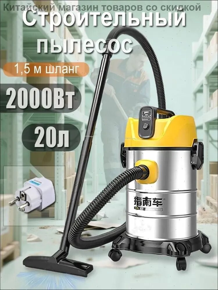 Строительный пылесос 20 л, 2000 Вт, для сухой уборки, с функцией сбора жидкости, с шлангом