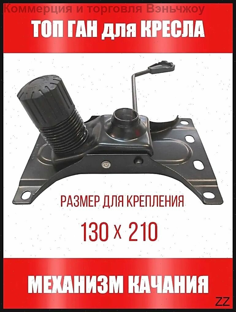 Механизм качания Топ-ган для компьютерного кресла, регулировка наклона и высоты, стальное основание 130x210 мм