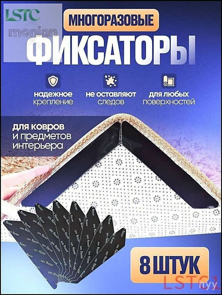 Крепления-липучки для ковров - противоскользящие наклейки 8 шт. напольного покрытия