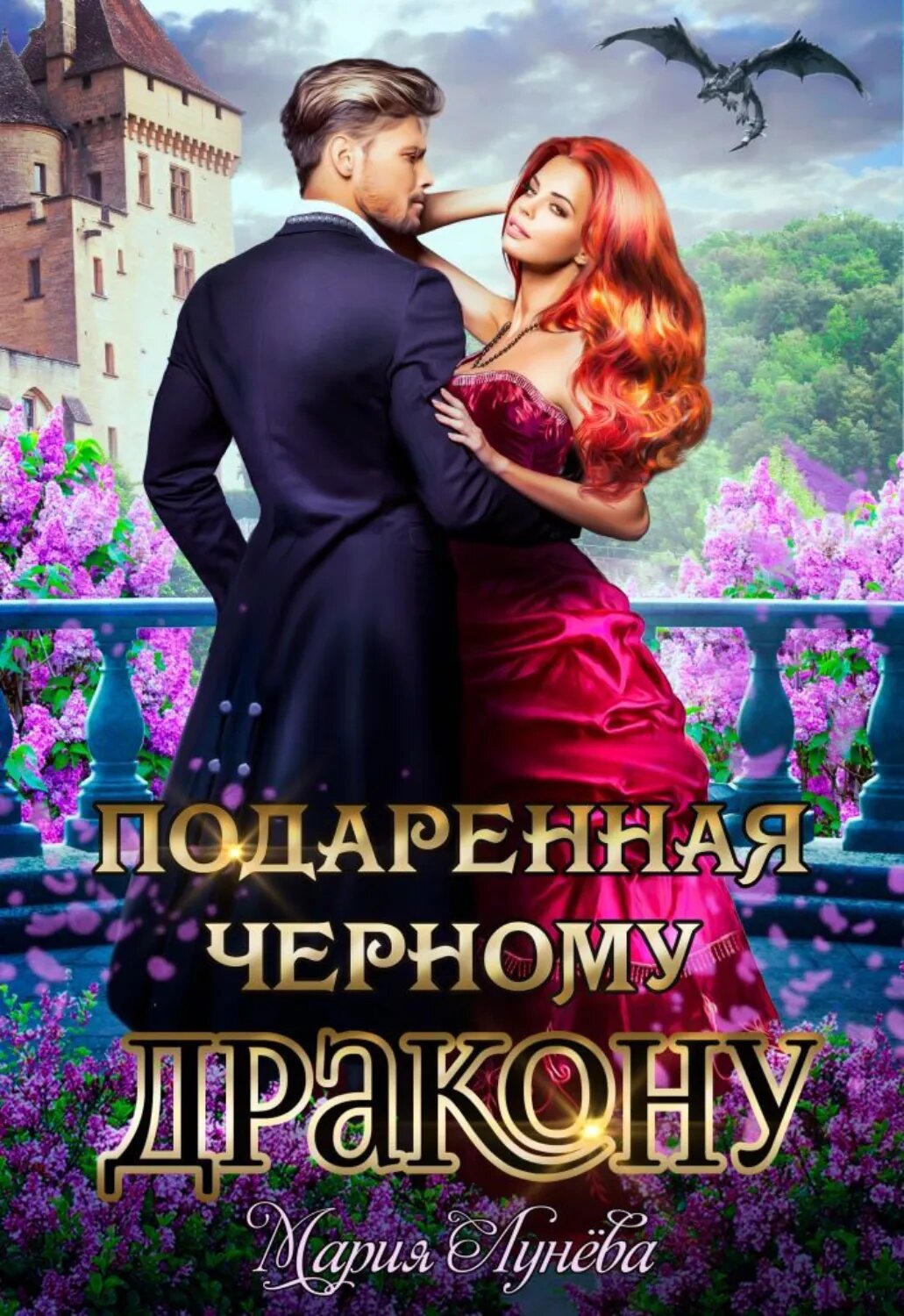 Подаренная черному дракону [Цифровая книга]