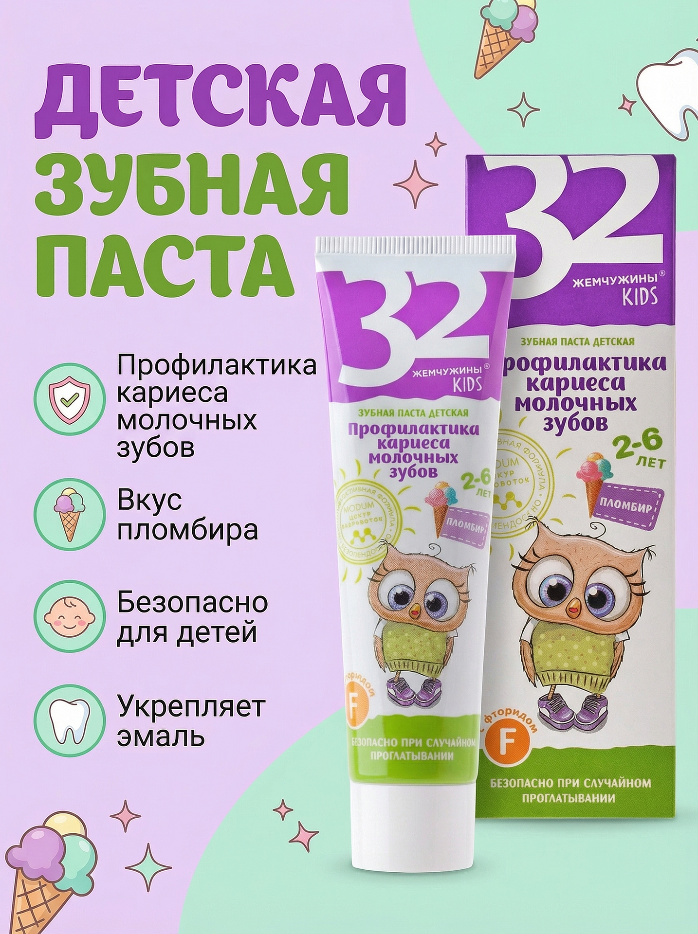 Modum Зубная паста детская 32 жемчужины KIDS Профилактика кариеса молочных зубов Пломбир 60г