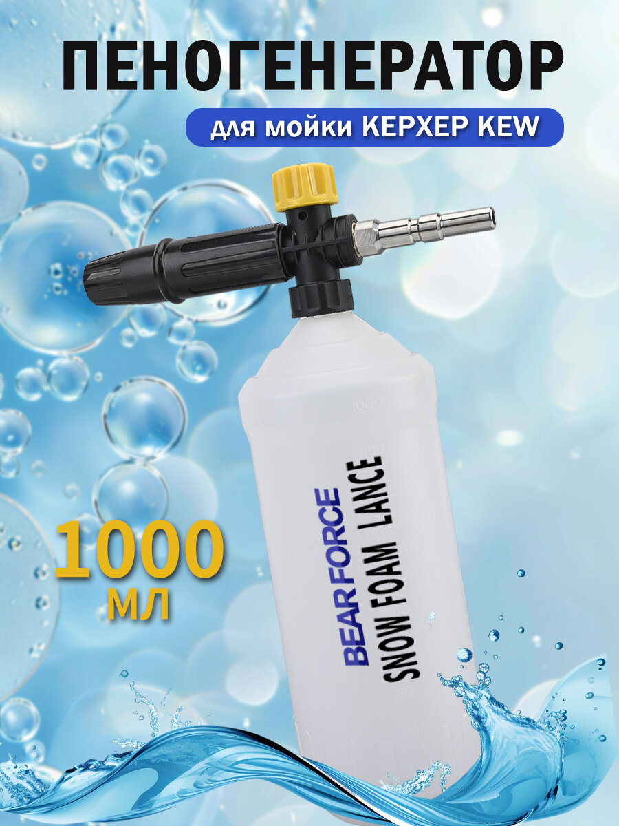 Пеногенератор для мойки высокого давления，для Nilfisk KEW，Пенная насадка
