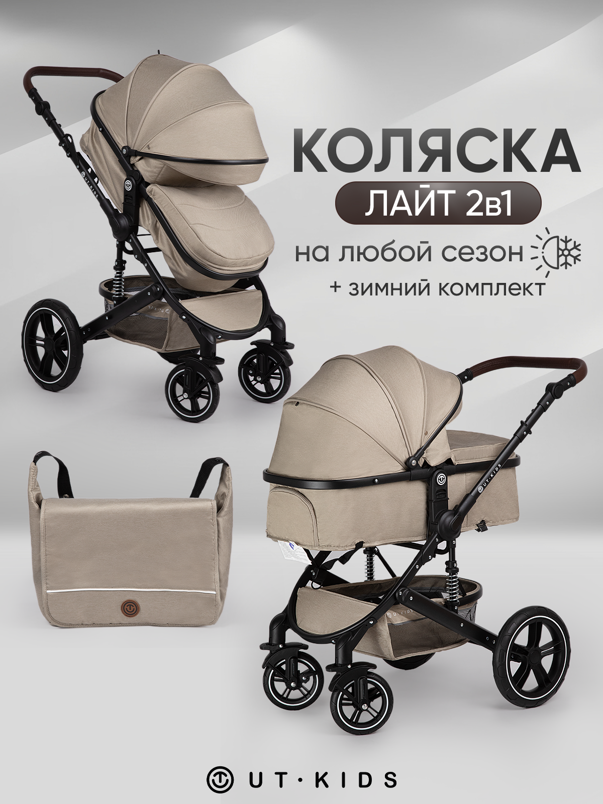 Коляска детская 2 в 1 Лайт для новорожденных, трансформер, складная, с зимним комплектом, с сумкой, бежевая