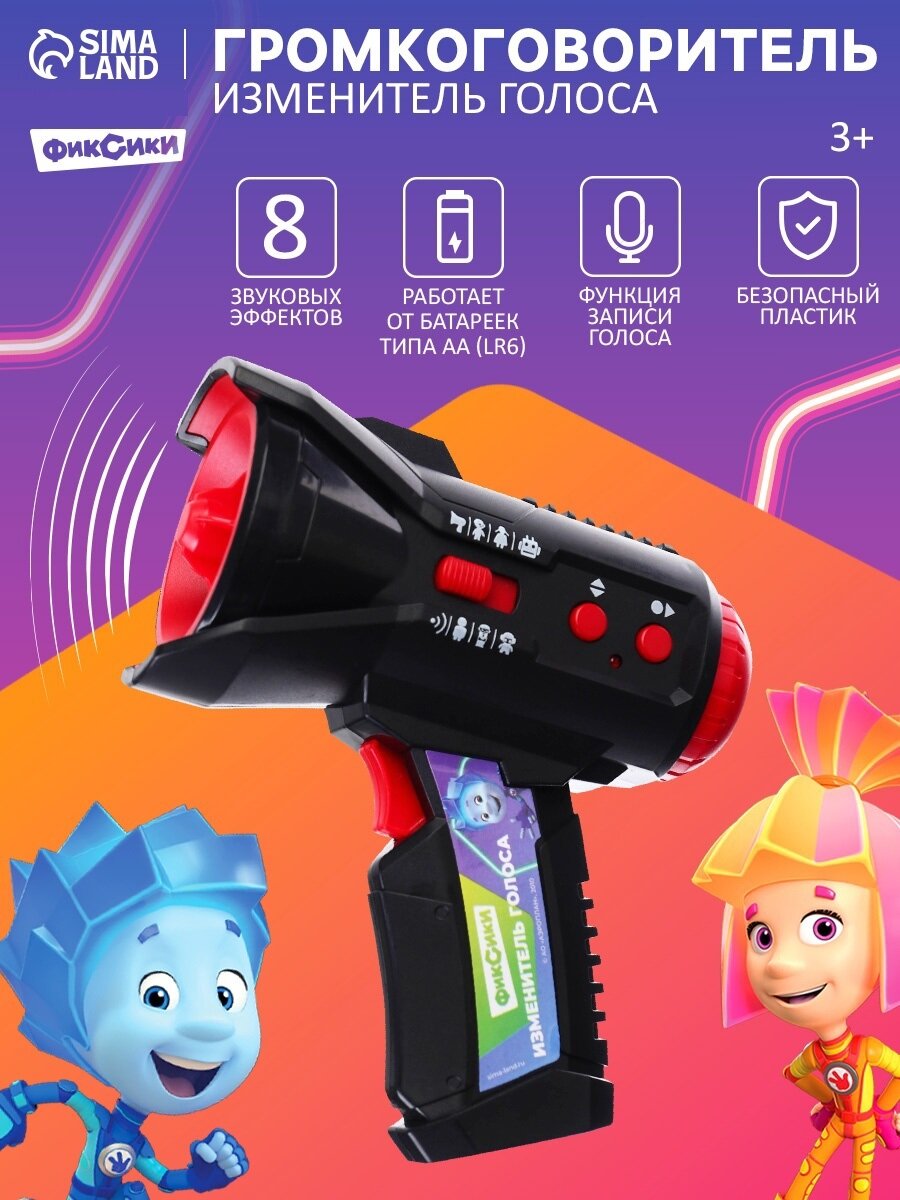 Громкоговоритель «Изменитель голоса», Фиксики, мегафон, 8 режимов, от батареек