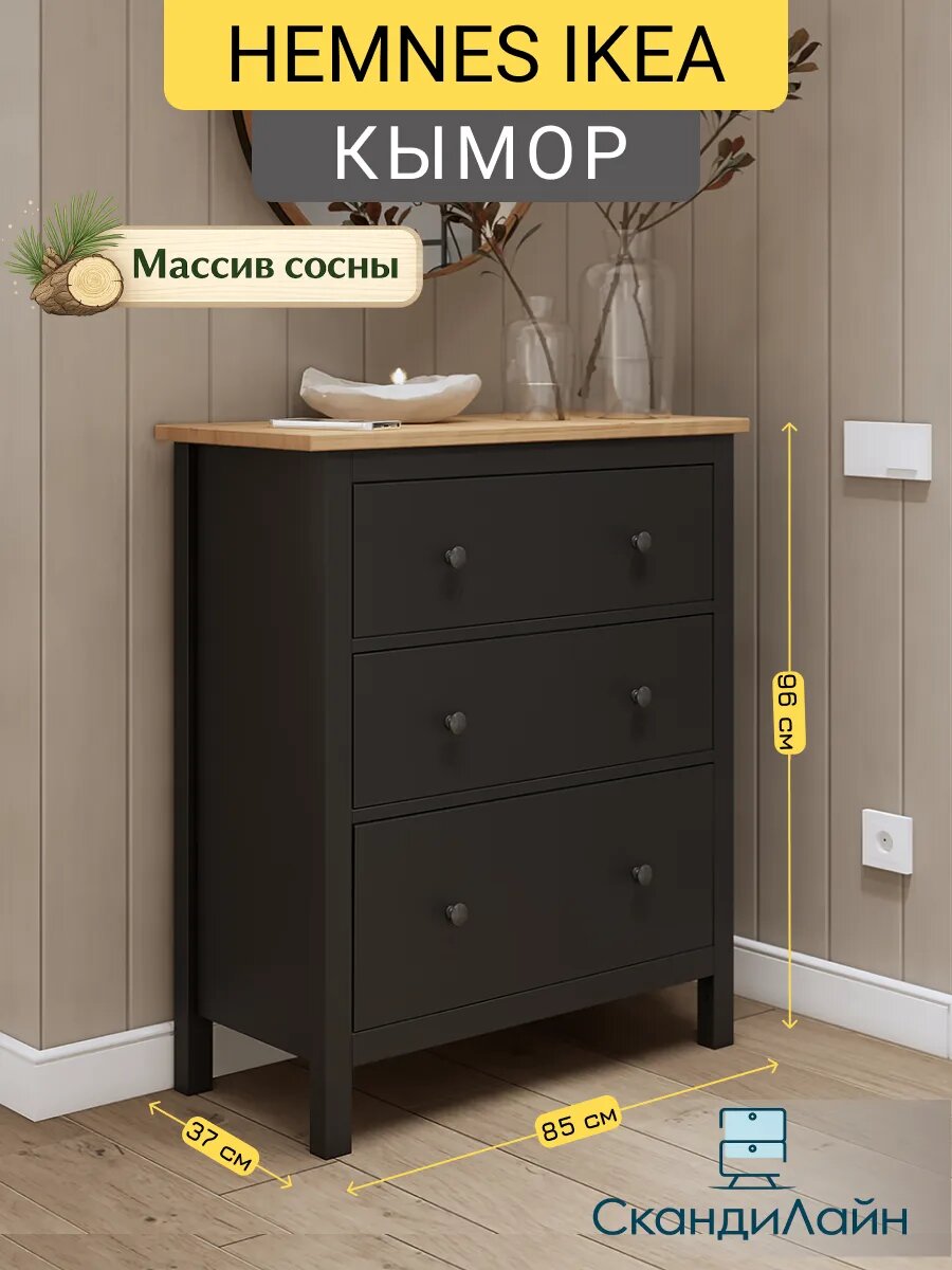 Комод с ящиками для одежды кымор, 3 ящика, 85х37х96 см, черный/светло-коричневый