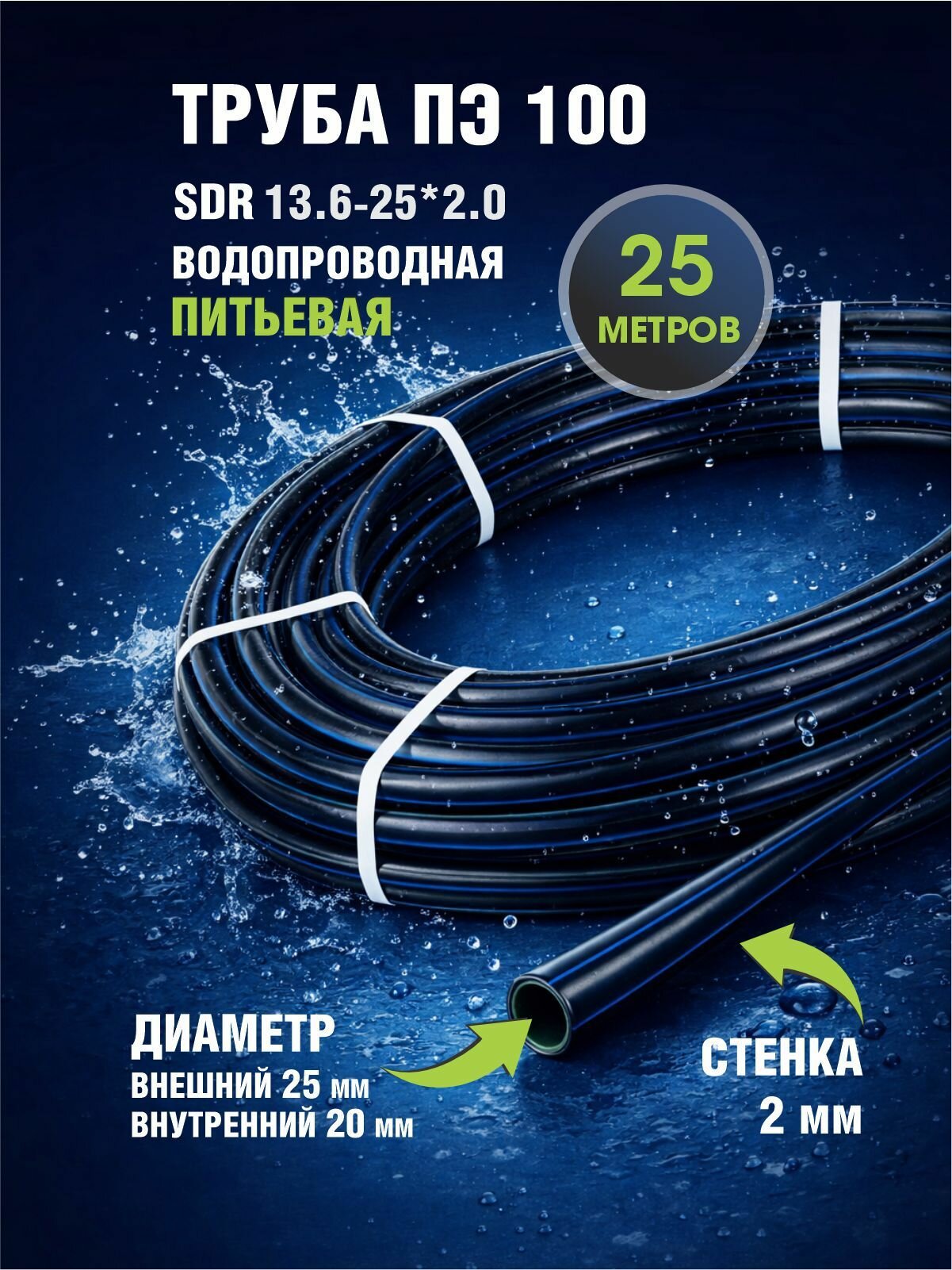 Труба ПЭ 100 SDR 13,6-25*2,0 ГОСТ 18599-2001 водопроводная питьевая напорная (25м)