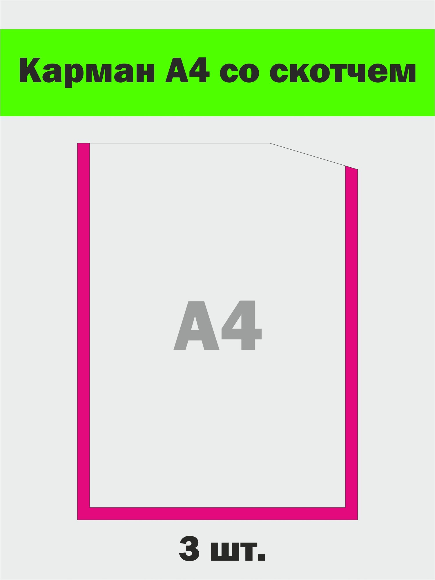 Карман А4 для стенда (толщина 0,5 мм) со скотчем вертикальный 3 шт, самоклеящийся , настенный информационный