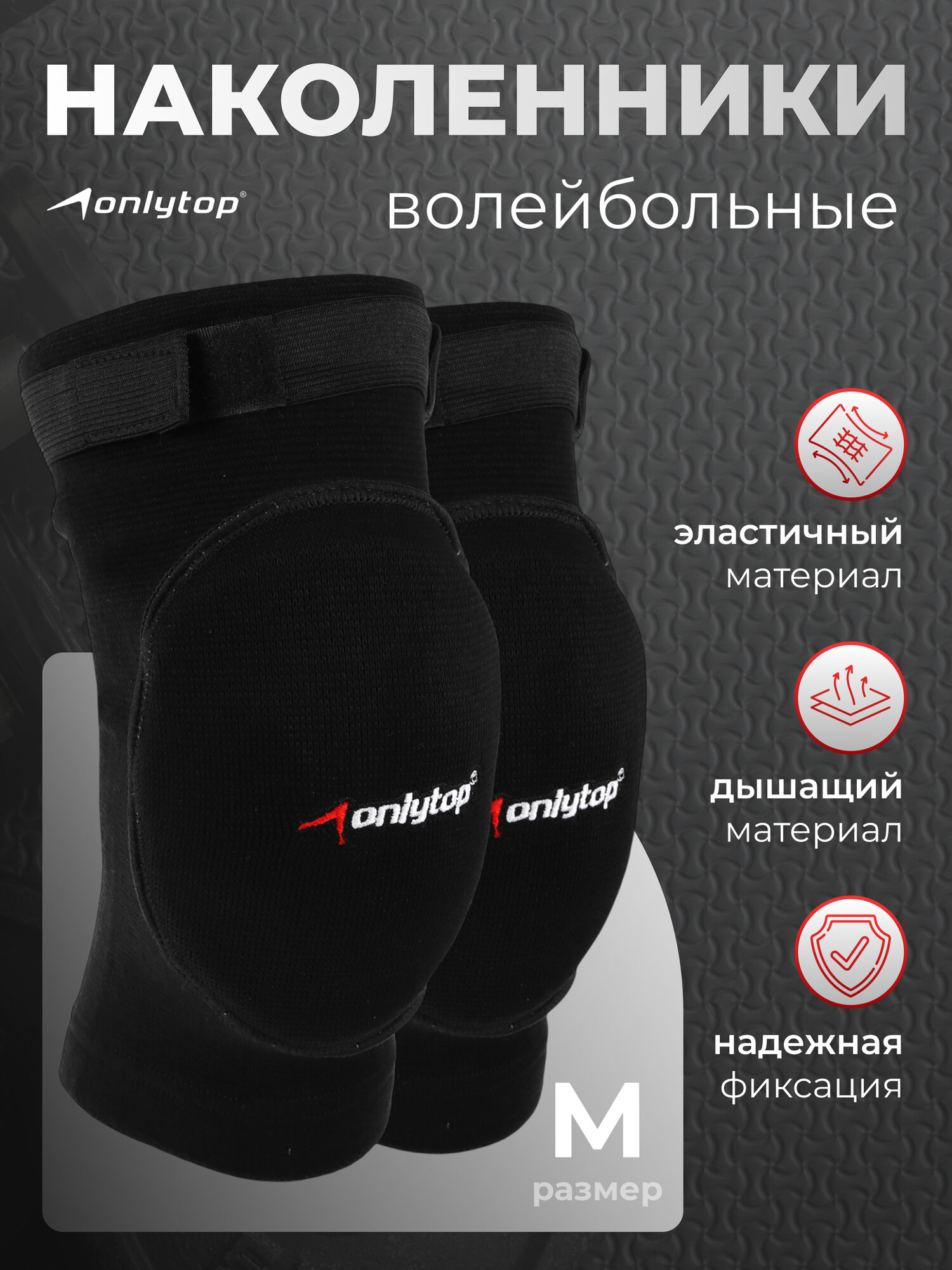 Наколенники ONLYTOP, для волейбола, размер М, поролон, черные