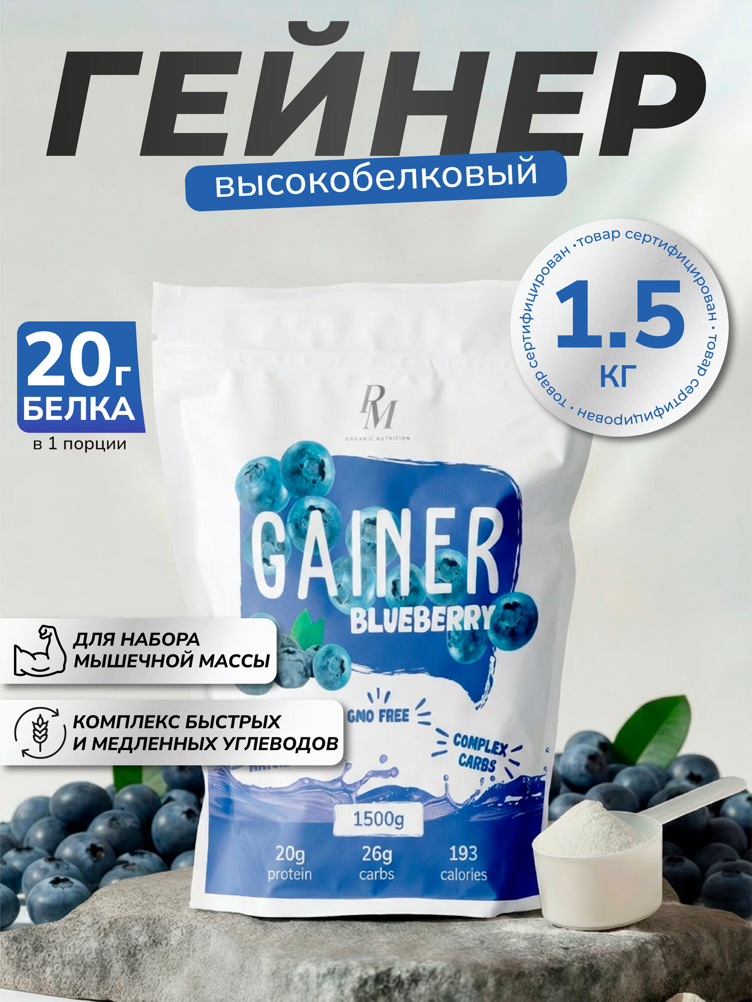 Гейнер для набора массы PM-organic nutrition Gainer, 1500 гр, черника