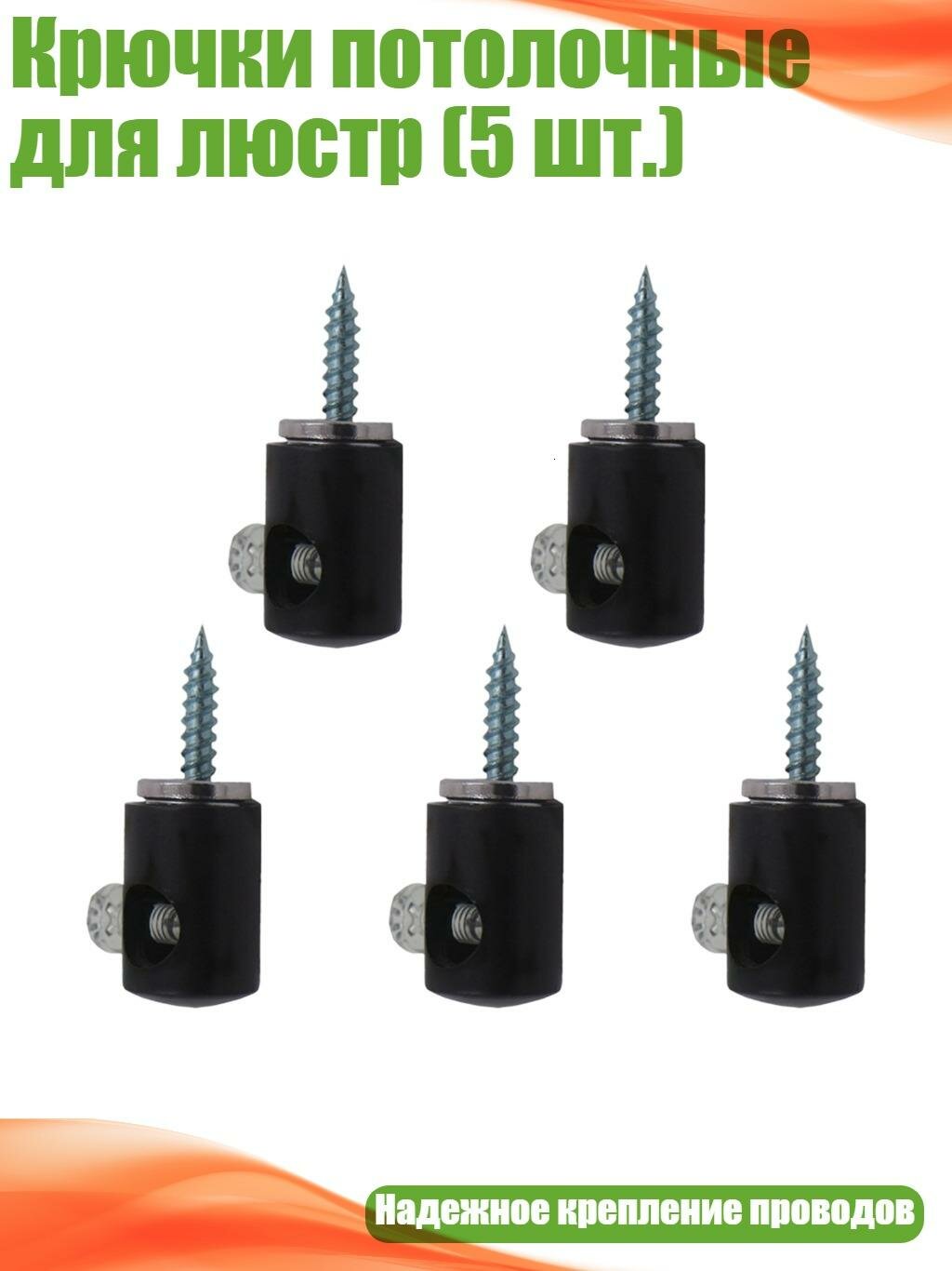 Крючки потолочные для люстр (5 шт.), Черный