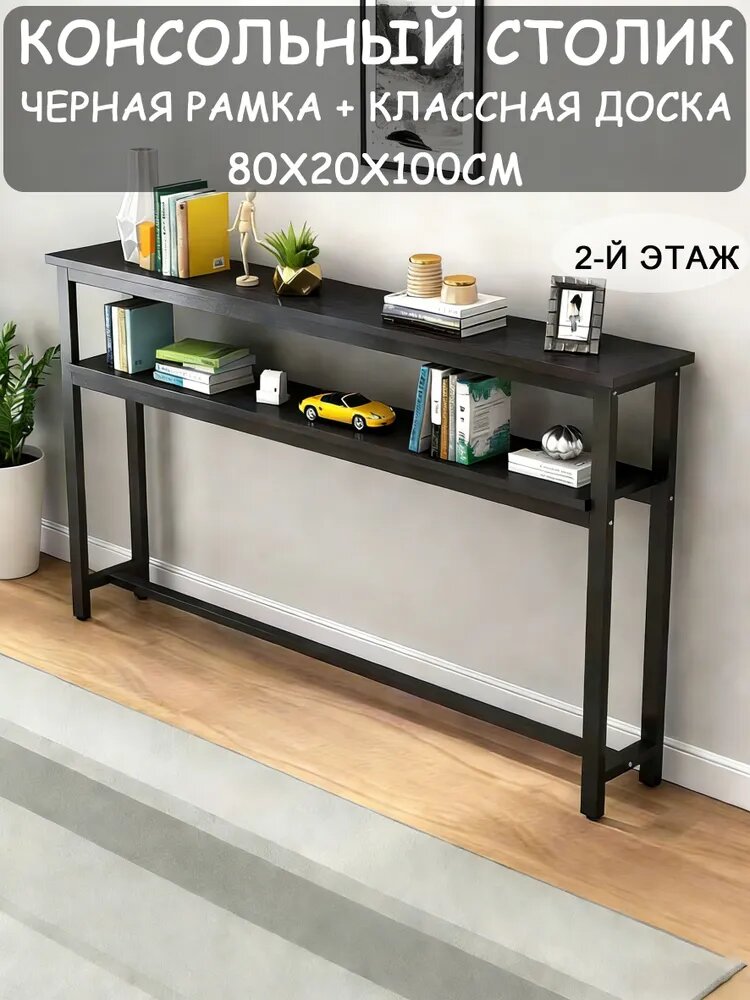 Консоль с черной рамкой и классной доской, 80х20х99 см, 1 полка, металл