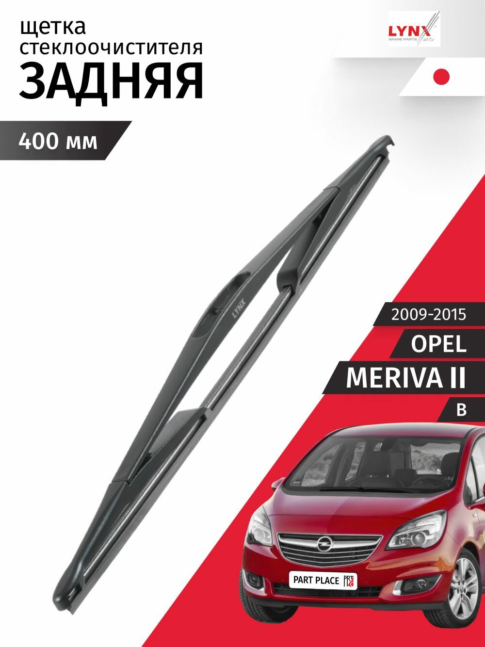 Дворник задний Opel Meriva (2) B / Опель Мерива 2009 2010 2011 2012 2013 2014 2015 Щетка стеклоочистителя задняя, 400мм