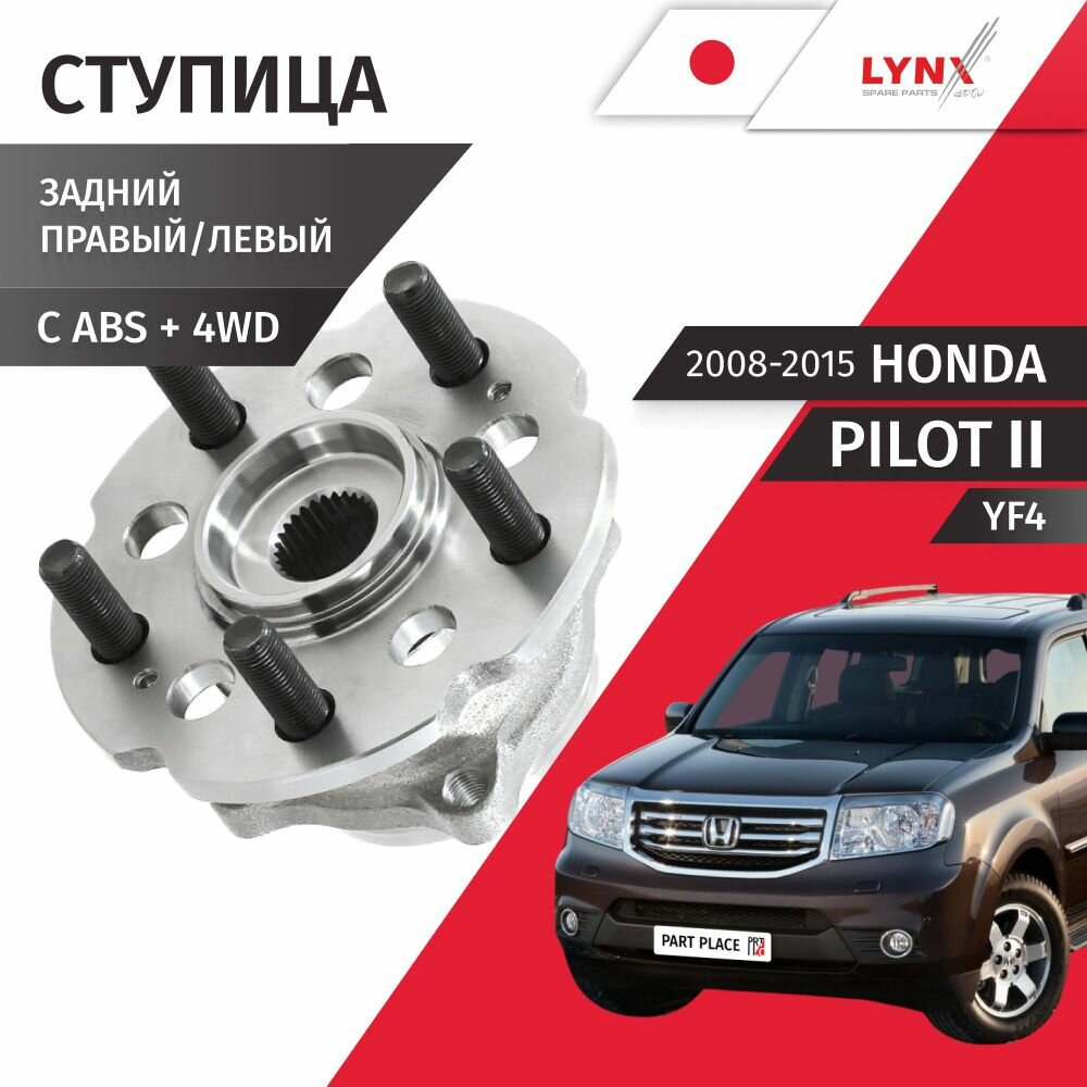 Ступица колеса задняя Honda Pilot (2) / Хонда Пилот 2008 2009 2010 2011 2012 2013 2014 2015 / 1шт LYNXauto