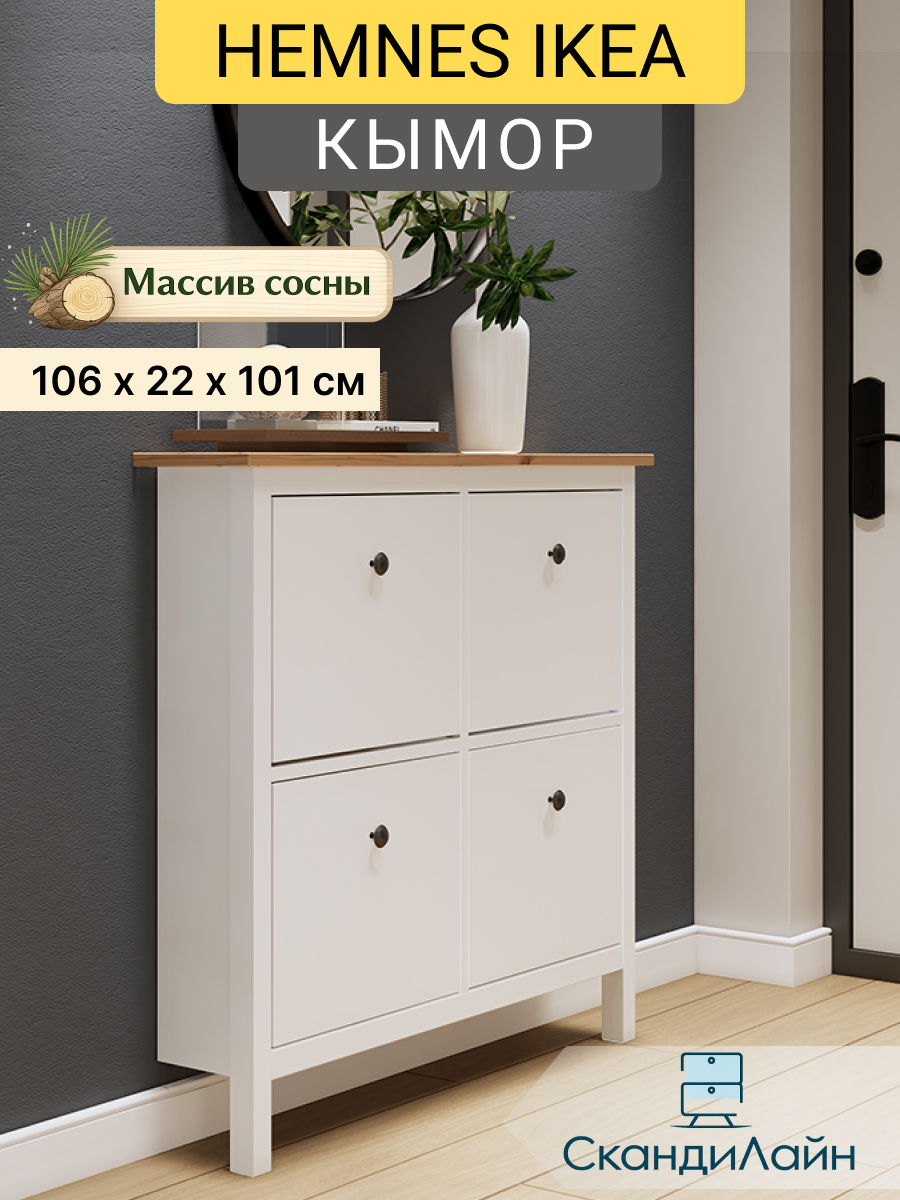 Обувница для прихожей закрытая 4 отделения кымор, 106х22х101 см, белый/светло-коричневый