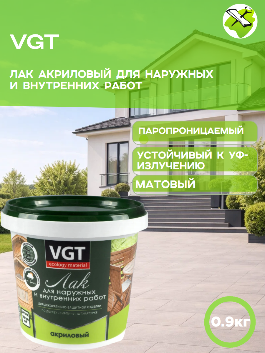 ВГТ лак акриловый для наружных и внутренних работ матовый (0,9кг)