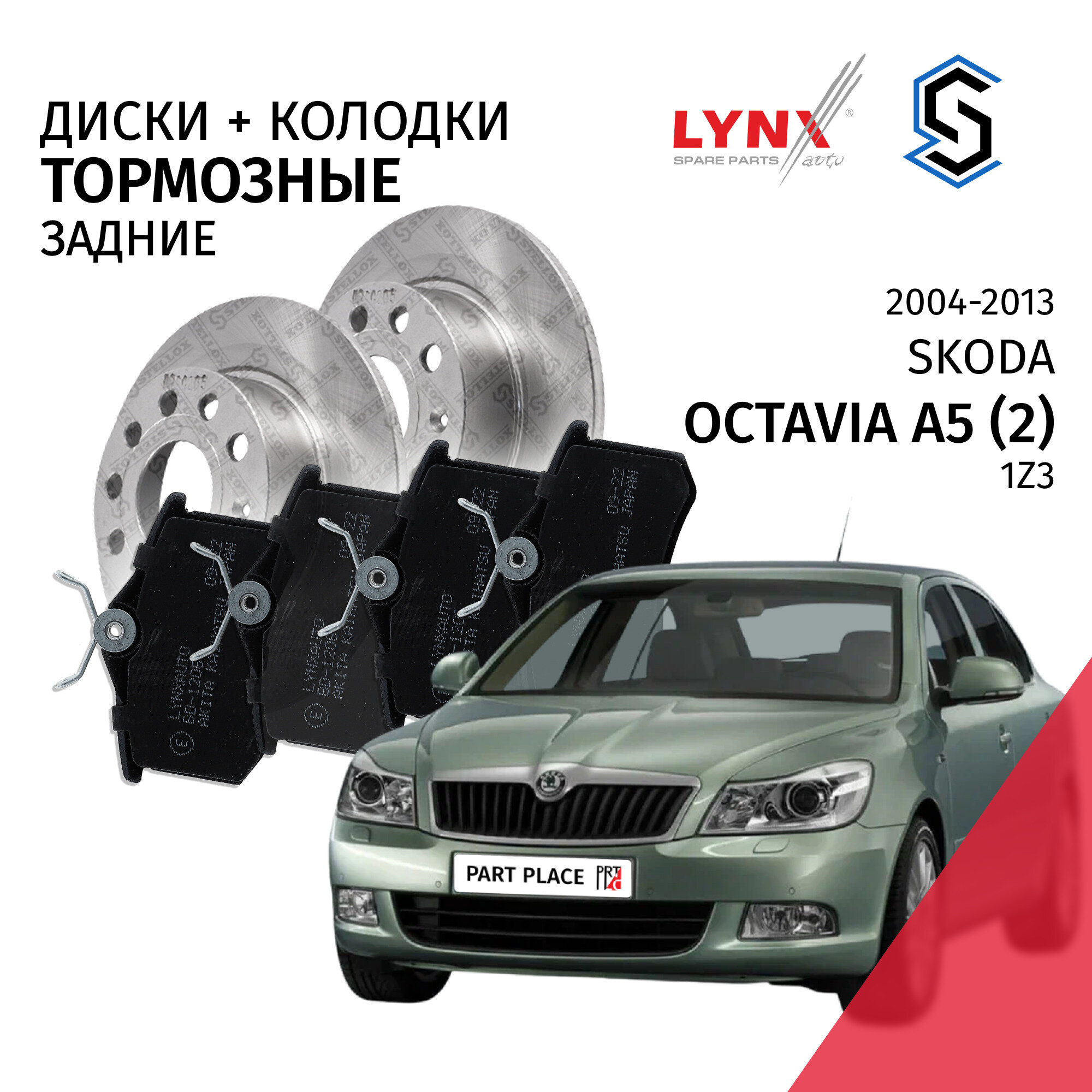 Тормозные диски и колодки задние Skoda Octavia A5 (2) 1Z3 V1.6 (102лс) BGU BSE BSF CCSA CMXA 2004 - 2013 253мм Комплект 3шт Stellox LYNXauto