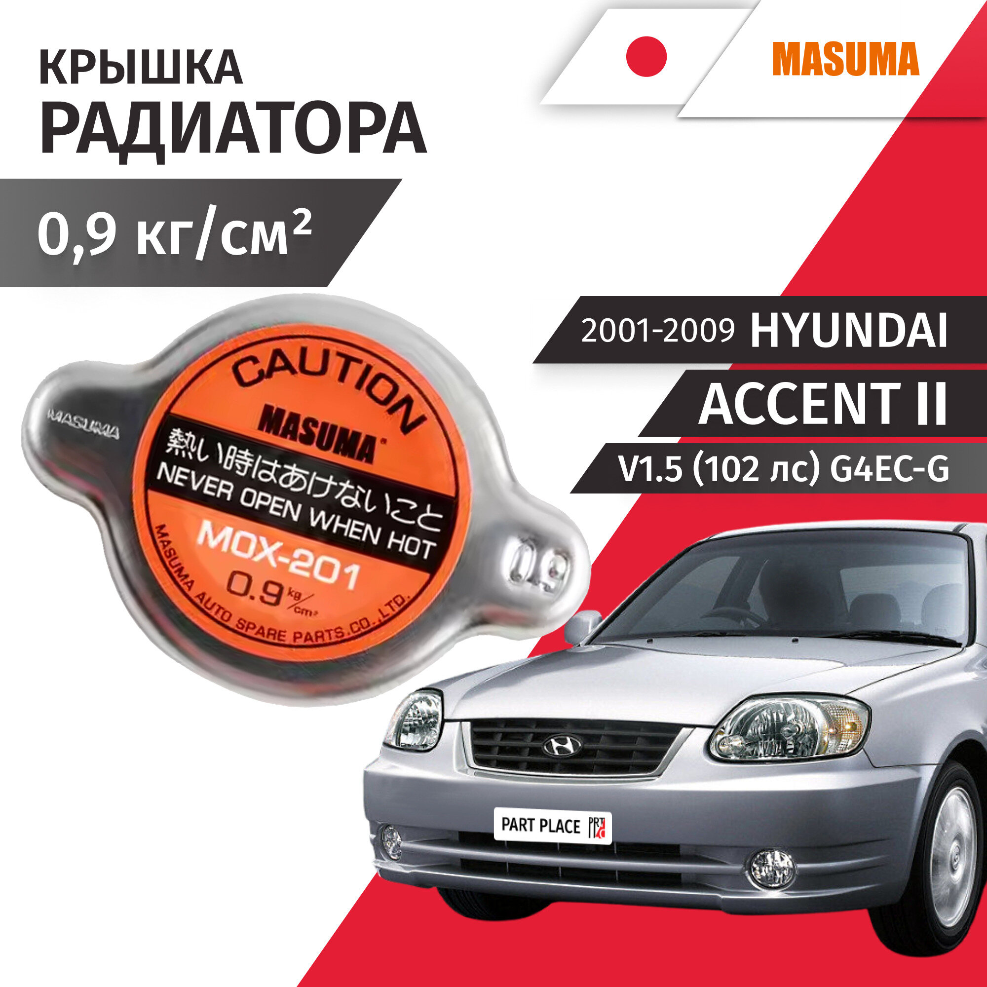 Крышка радиатора Hyundai Accent (2) LC2 V1.5 102лс G4EC-G 2001 - 2009, 1 шт MASUMA