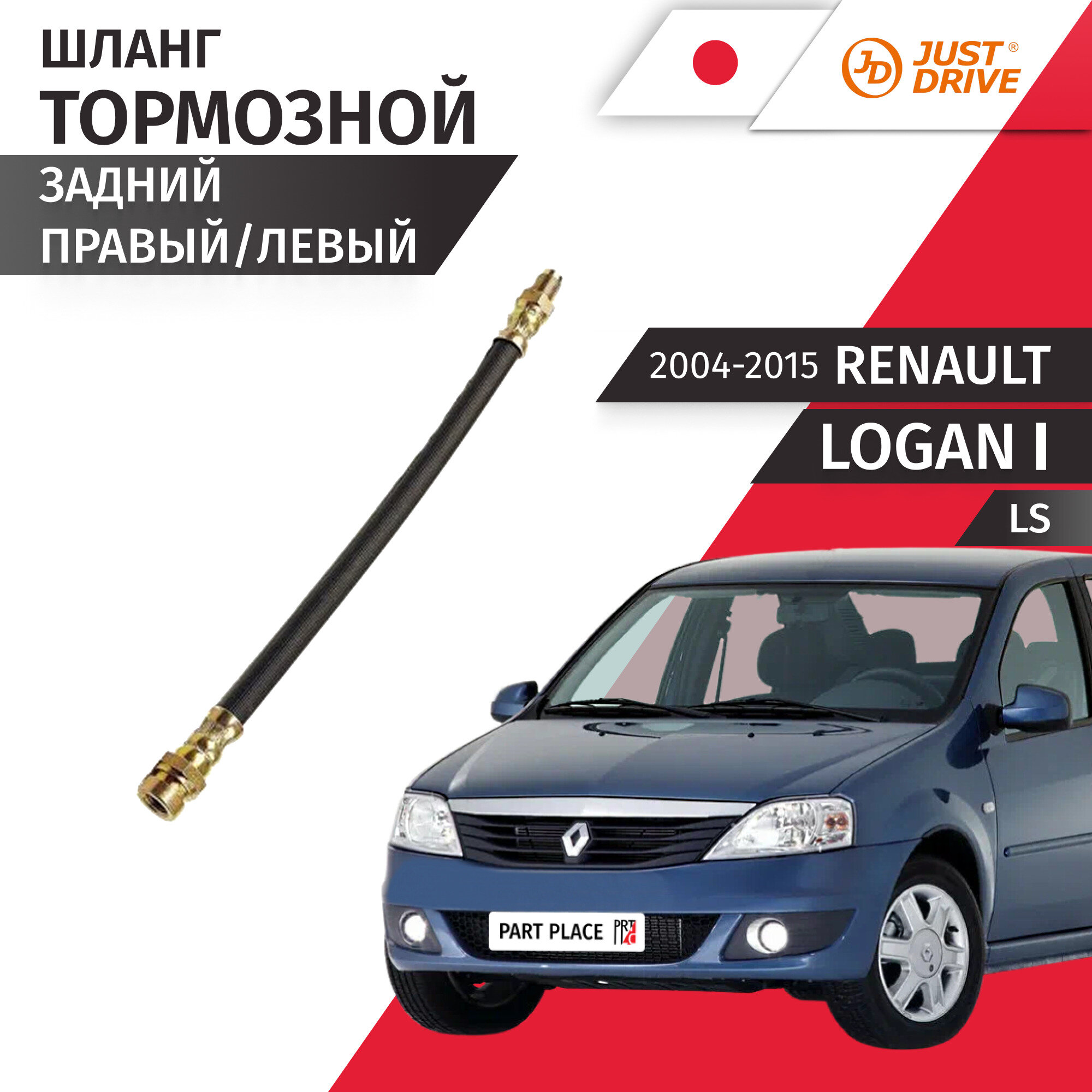 Шланг тормозной задний правый левый Renault Logan (1) LS 2004 - 2015, 1 шт Just Drive
