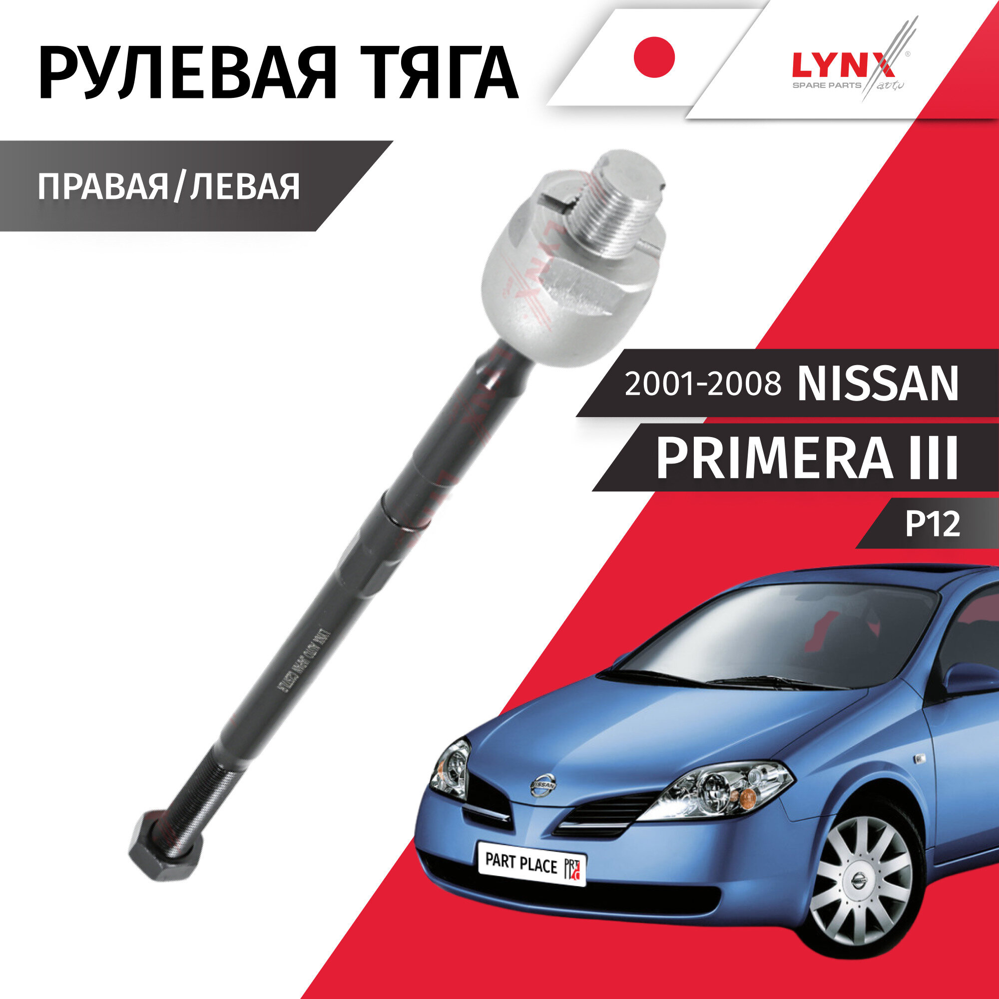 Тяга рулевая левая правая Nissan Primera 3 P12 2001 - 2008, 1шт LYNXauto