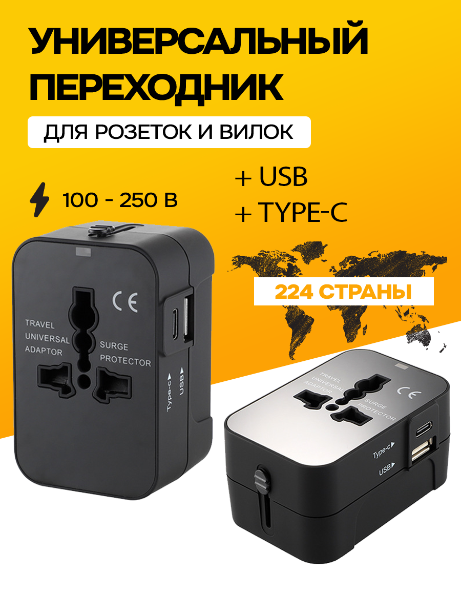 Многофункциональный дорожный адаптер с 2 портами USB Type-C, зарядное устройство переменного тока для путешествий / Универсальный переходник для розеток и вилок на 224 страны