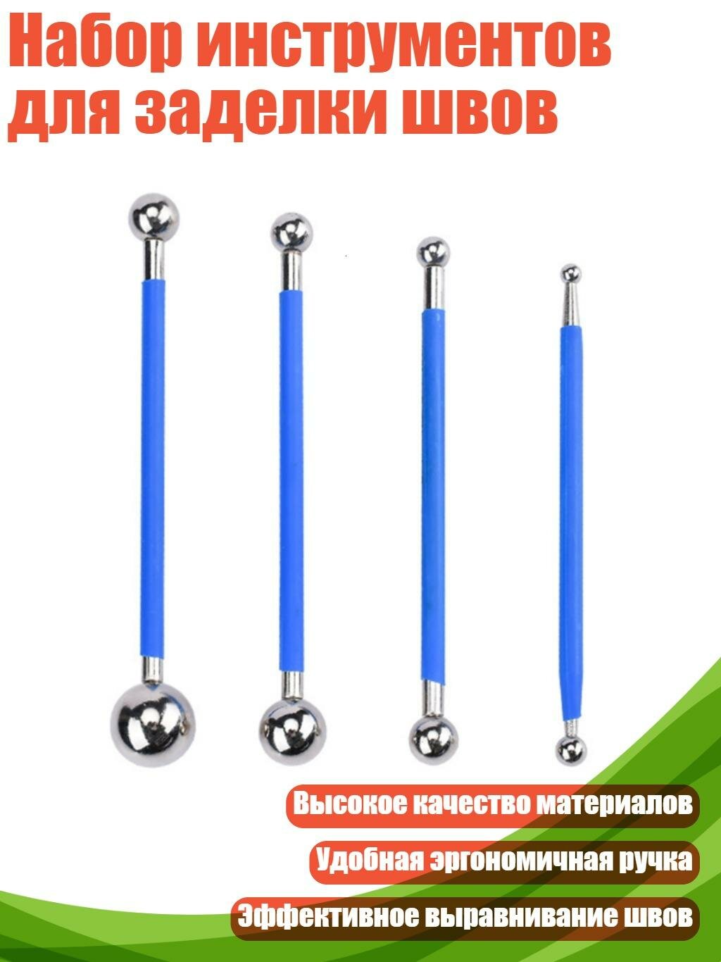 Набор инструментов для заделки швов
