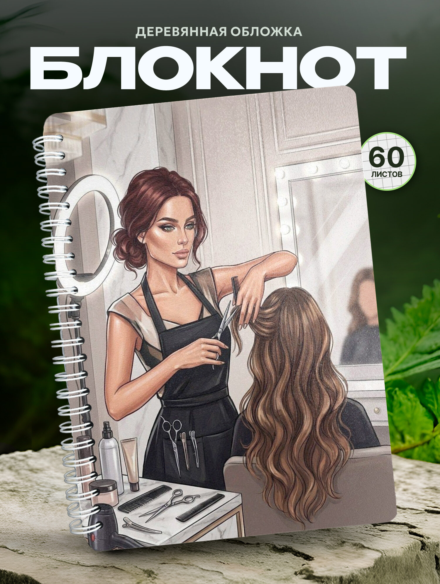 Блокнот Wood-book "парикмахер", A5, твердая обложка, лхдф