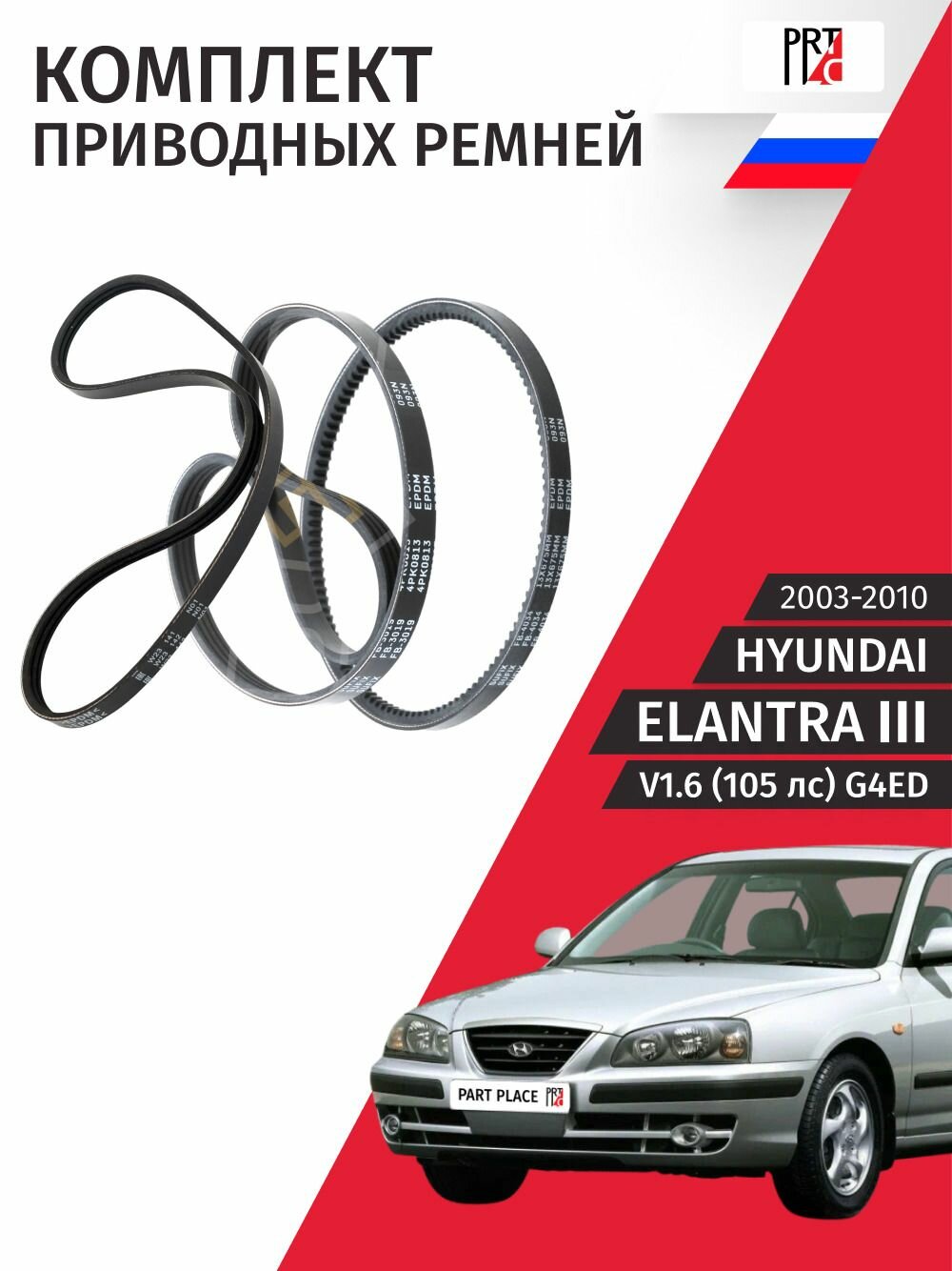 Комплект приводных ремней Hyundai Elantra (3) XD V1.6 105лс G4ED 2003 - 2010, 4PK850, 13X675, 4PK0813 Комплект 3 шт Gates, SUFIX