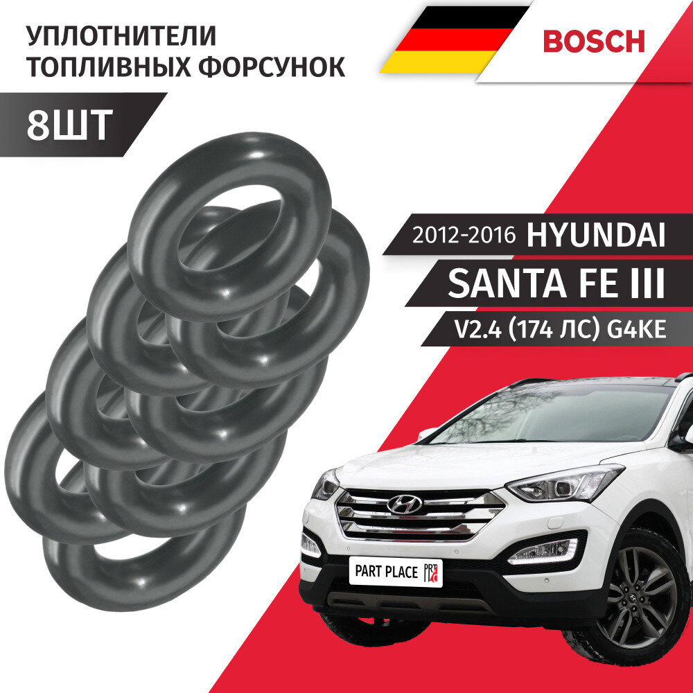 Кольцо уплотнительное топливной форсунки Hyundai Santa Fe (3) DM V2.4 174лс G4KE 2012 - 2016, Комплект 8 шт Bosch