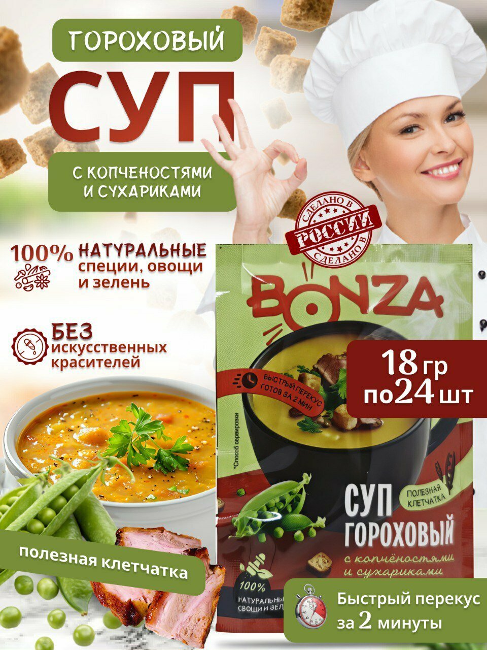 Суп гороховый BONZA 18г 3 шт в пакетиках быстрого приготовления