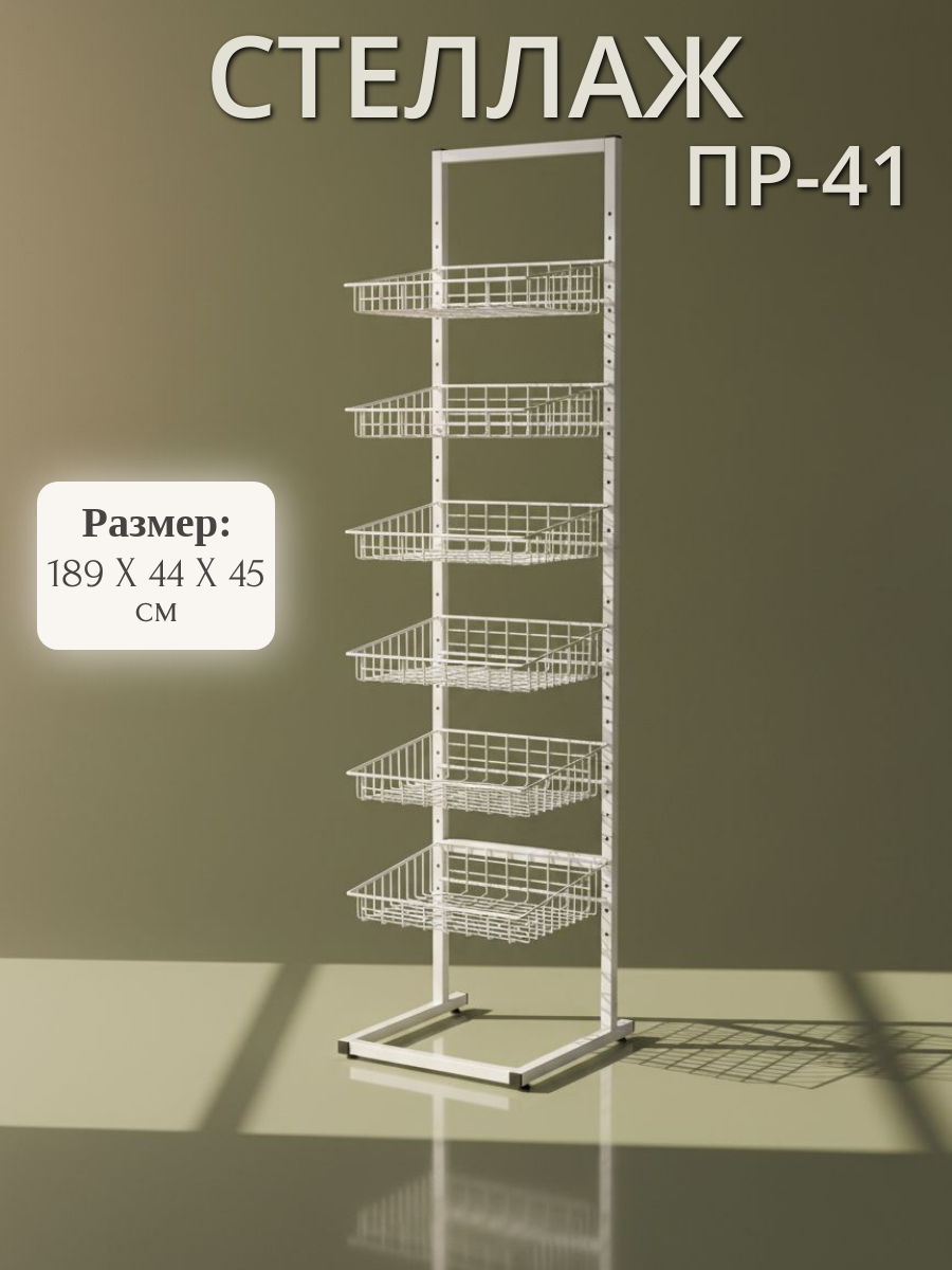 Стеллаж металлический, ПР-41 с корзинами, металлическая, белый, стойка магазинная