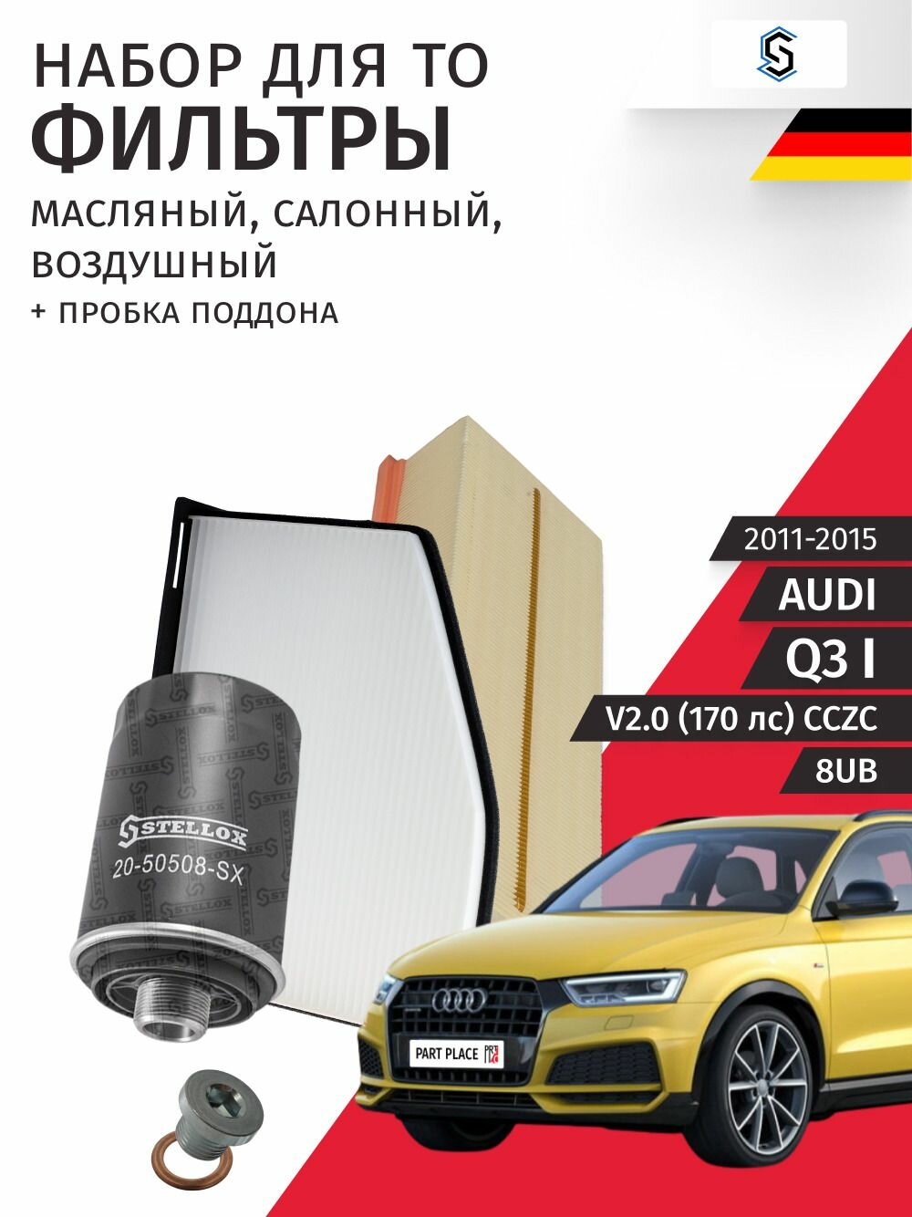 Набор для ТО 3 AUDI Q3 (1) 8UB V2.0 (170лс) CCZC / 2011 - 2015 Фильтр масляный, воздушный, салонный, и пробка поддона / Комплект 4 шт STELLOX