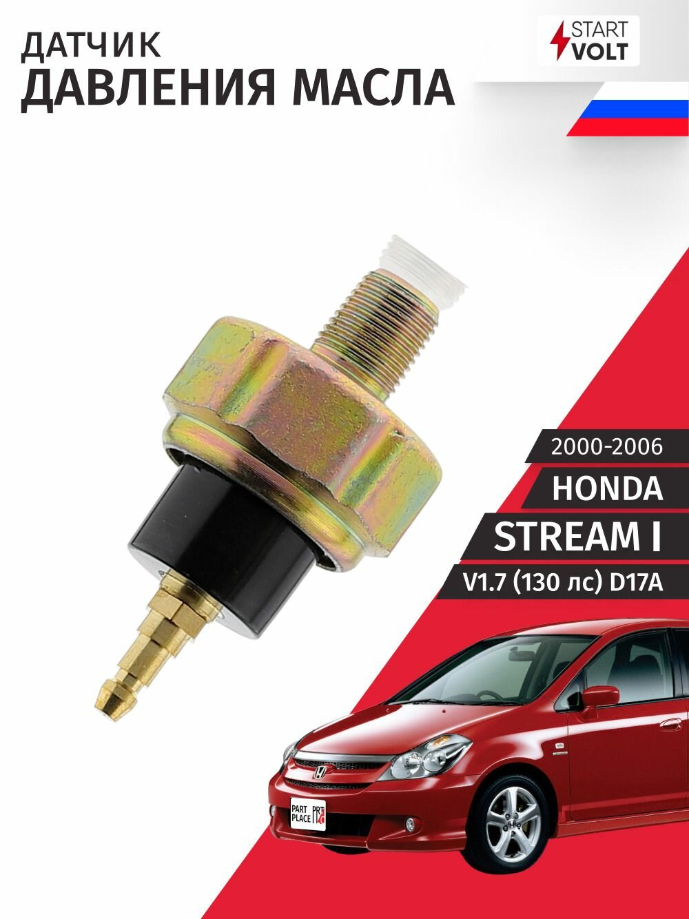 Датчик давления масла Honda Stream (1) RN1 V1.7 130лс D17A 2000 - 2006, 1 шт Startvolt