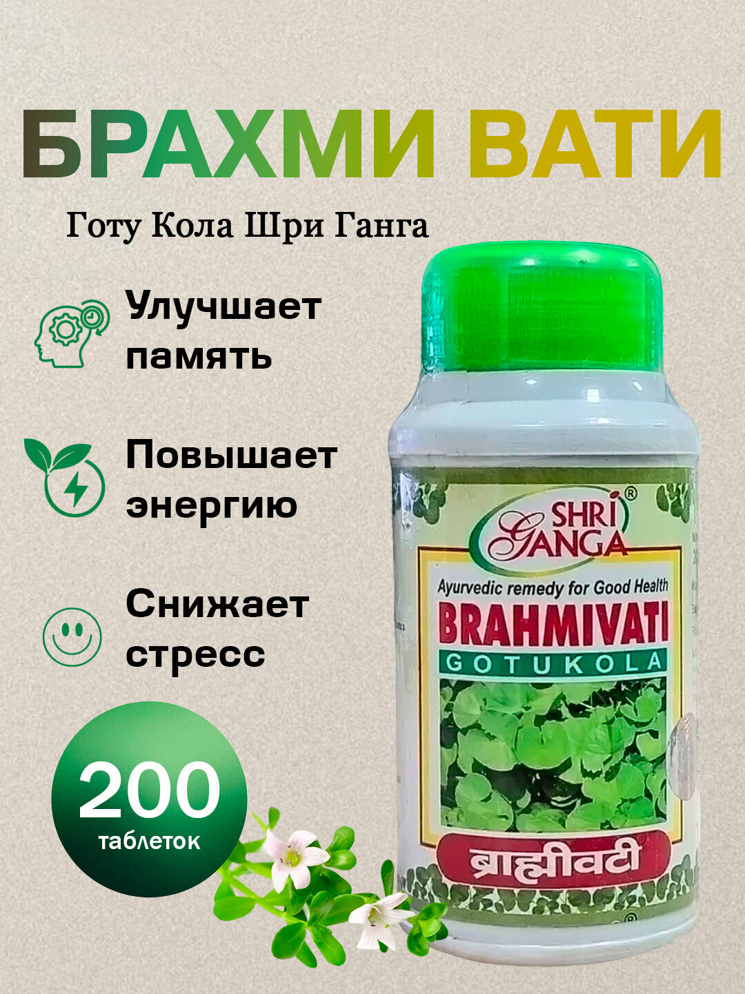 Брахми Вати Готу Кола Шри Ганга / Brahmi Vati Gotu Kola Shri Ganga 200 табл