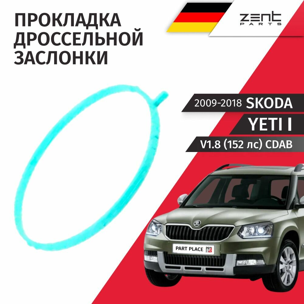 Прокладка дроссельной заслонки Skoda Yeti (1) 5L V1.8 152лс CDAB 2009 - 2018, 1 шт ZentParts