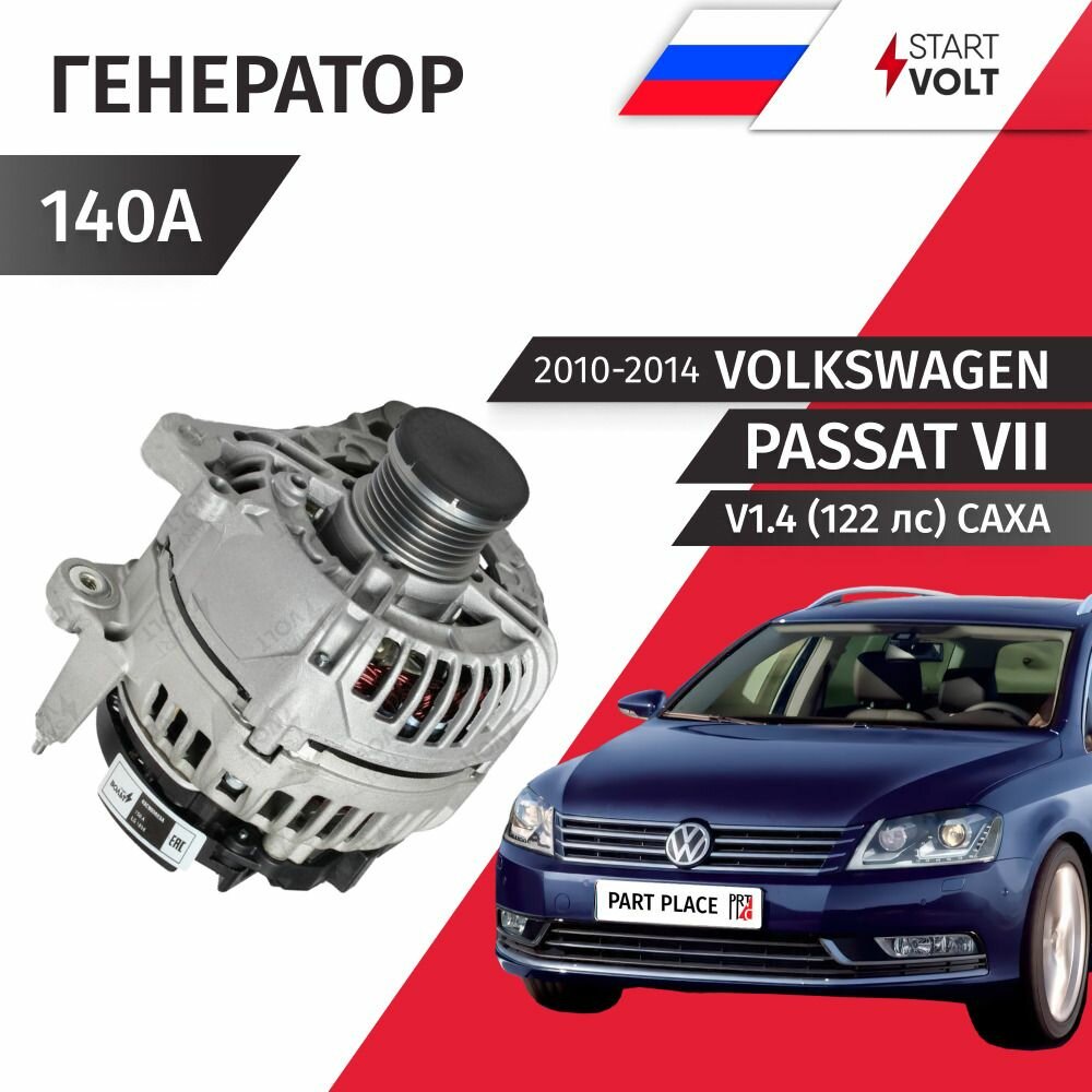Генератор Volkswagen Passat (7) B7 V1.4 122 лс CAXA 2010 - 2014, 1шт Startvolt