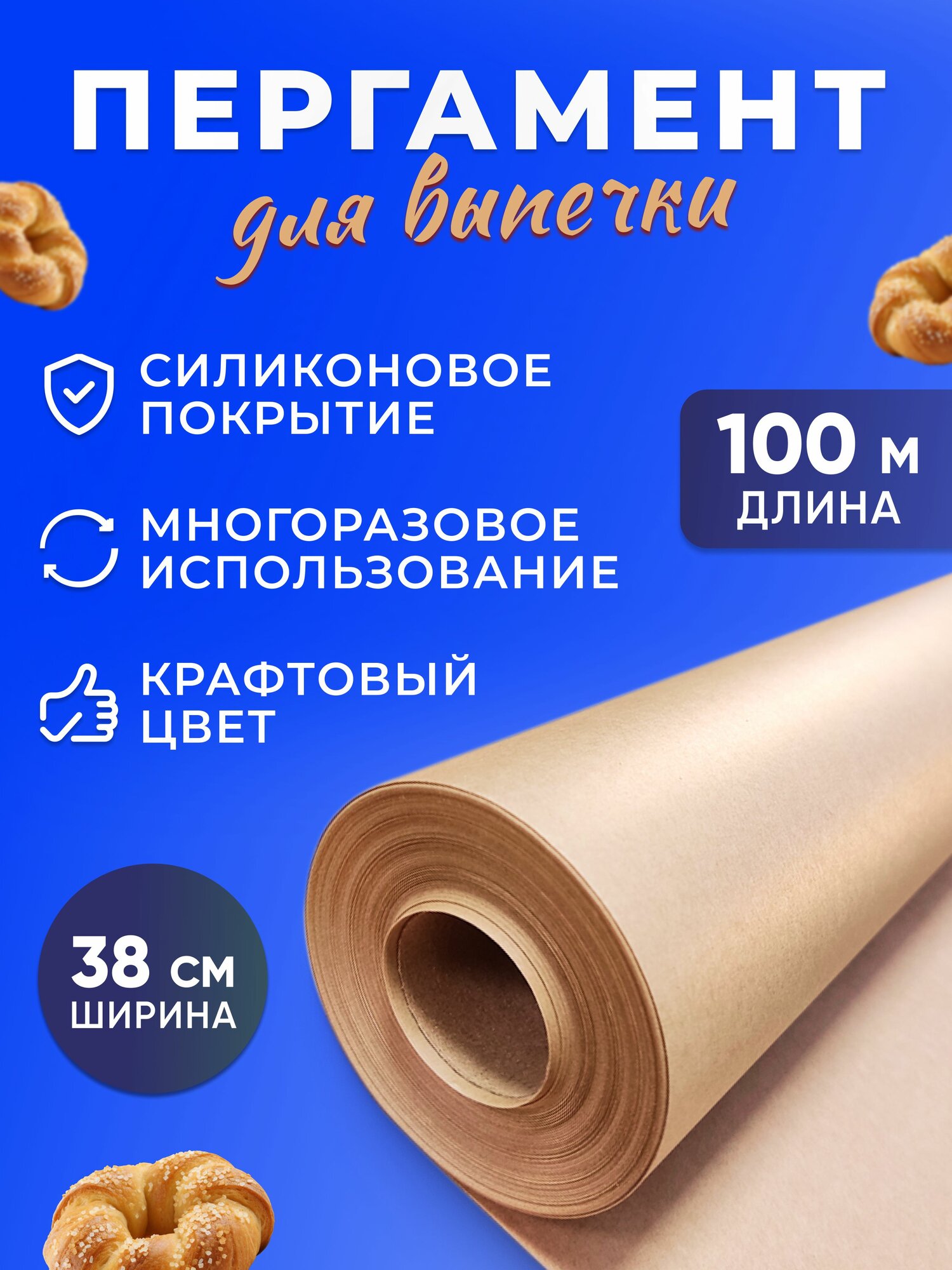 Пергамент, бумага для выпечки коричневая с пищевым силиконом Pekarrini 38 см х 100 м