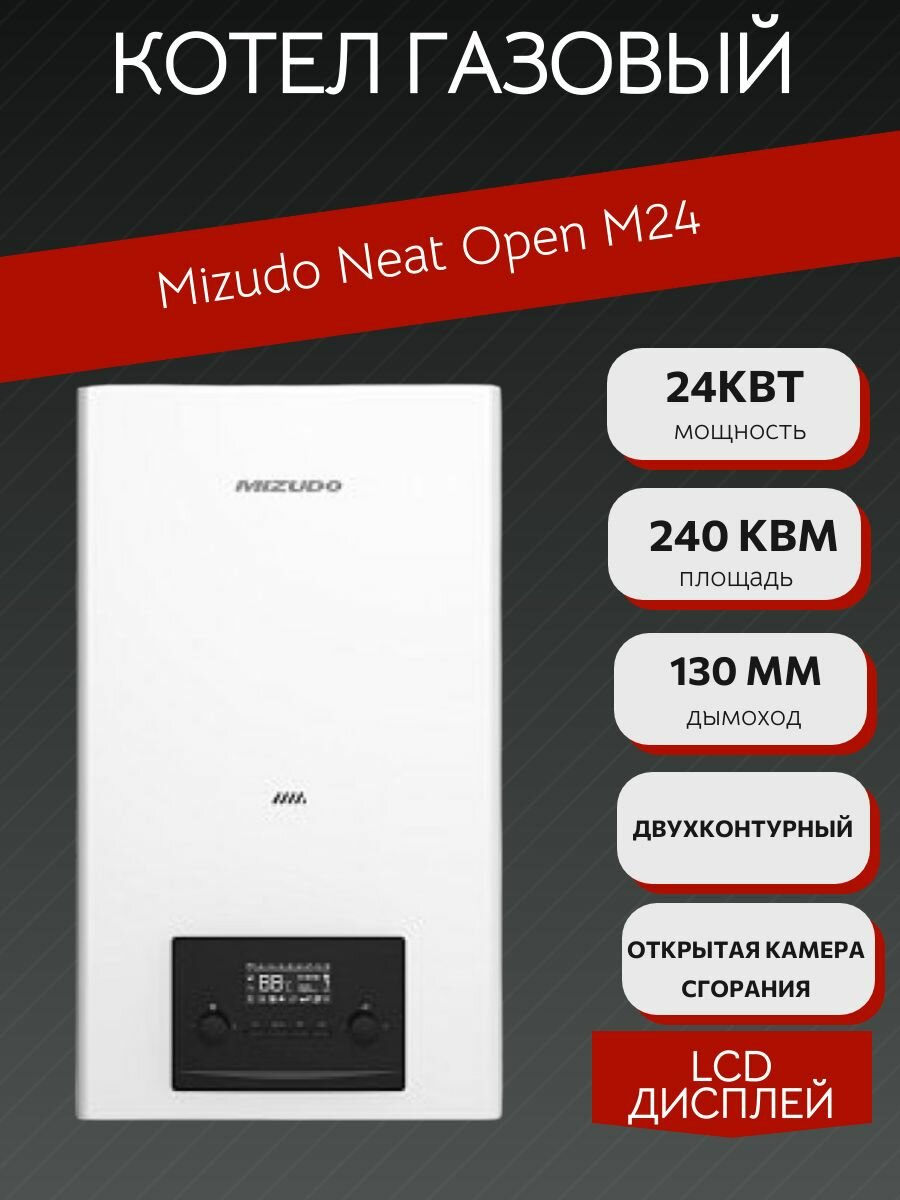 Котел газовый настенный двухконтурный открытая камера сгорания MIZUDO NEAT OPEN M24 (24 кВт)