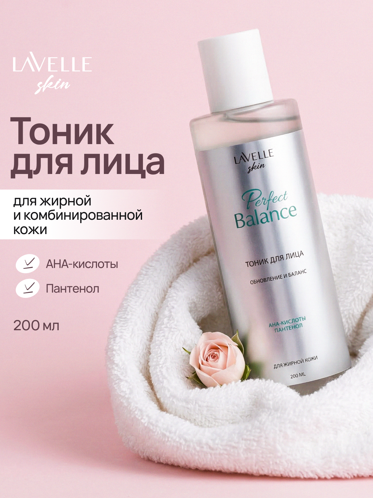 Lavelle Skin Тоник для лица Perfect balance для жирной кожи, 200 мл