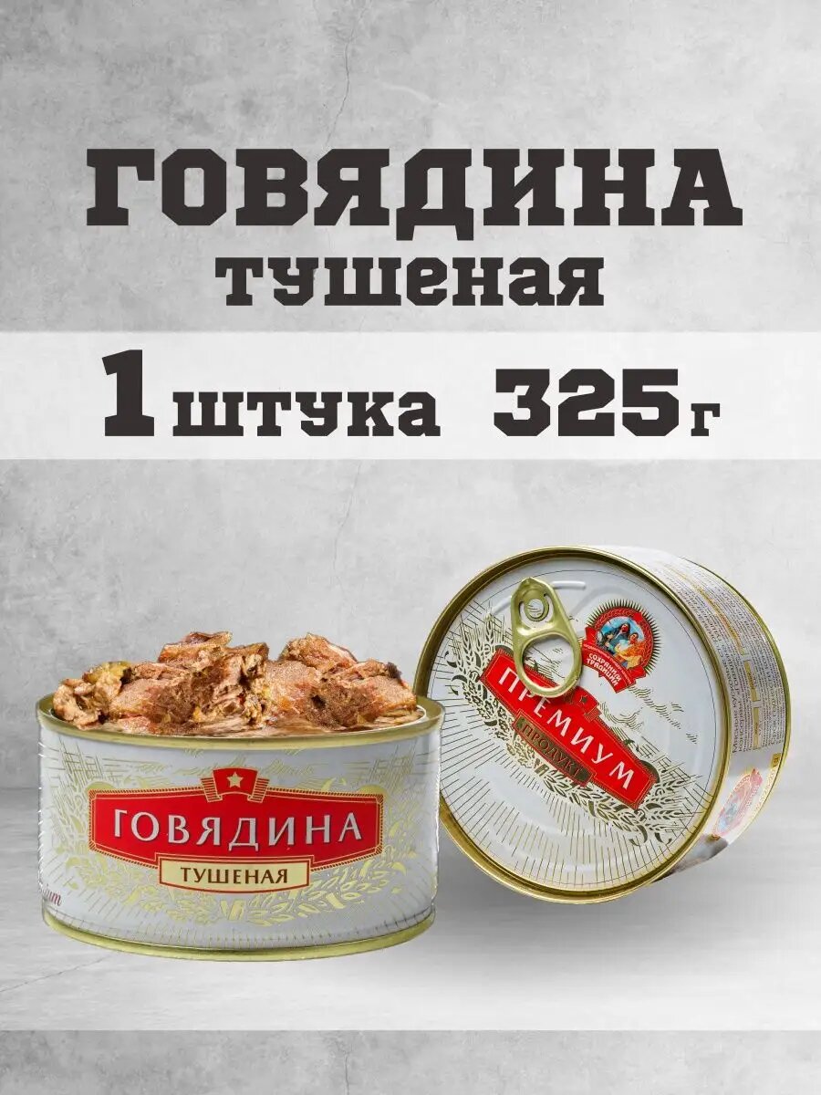 Тушенка говяжья Сохраним Традиции гост консервы мясные говядина 325г