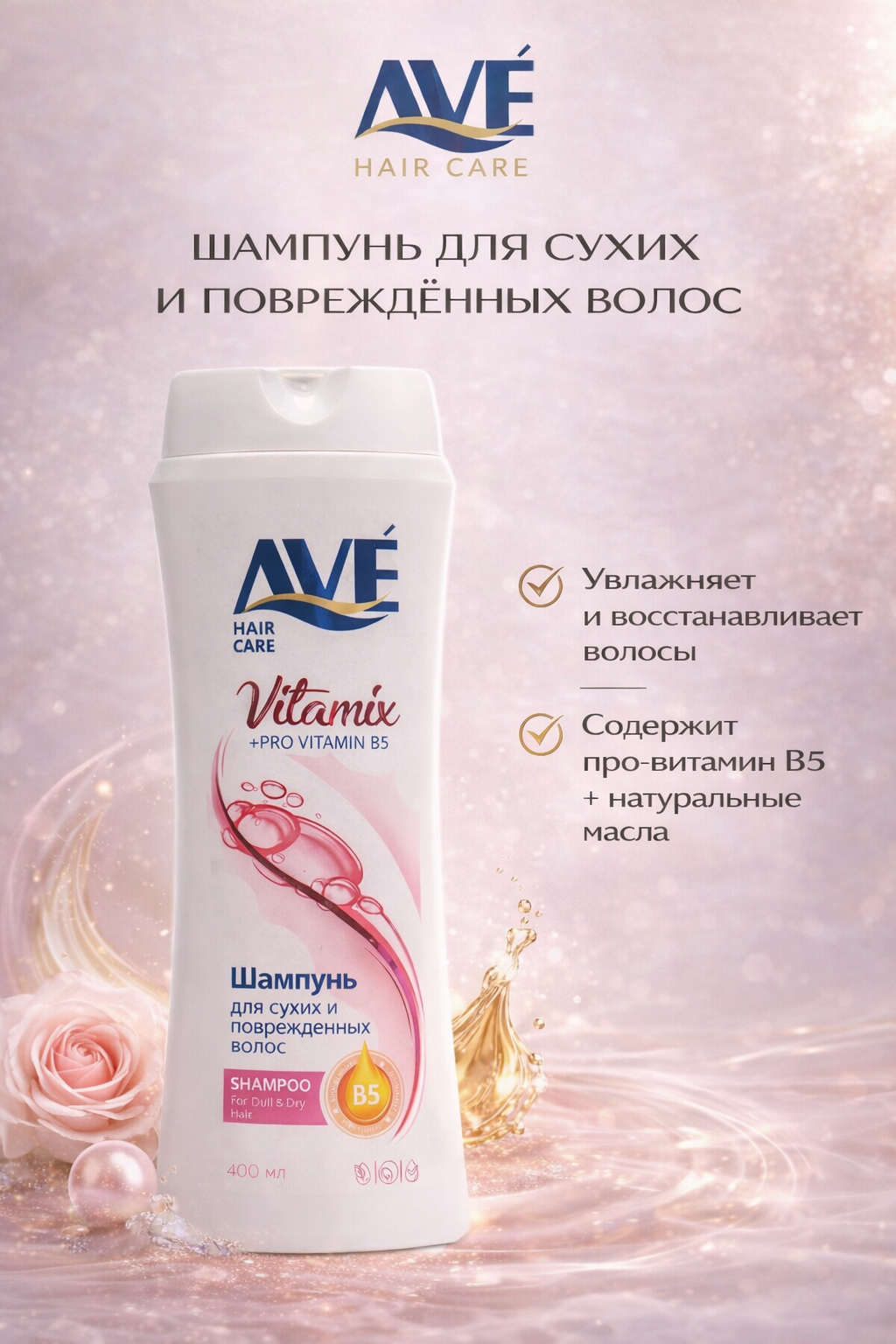 AVE - Шампунь для сухих и повреждённых волос 400 мл
