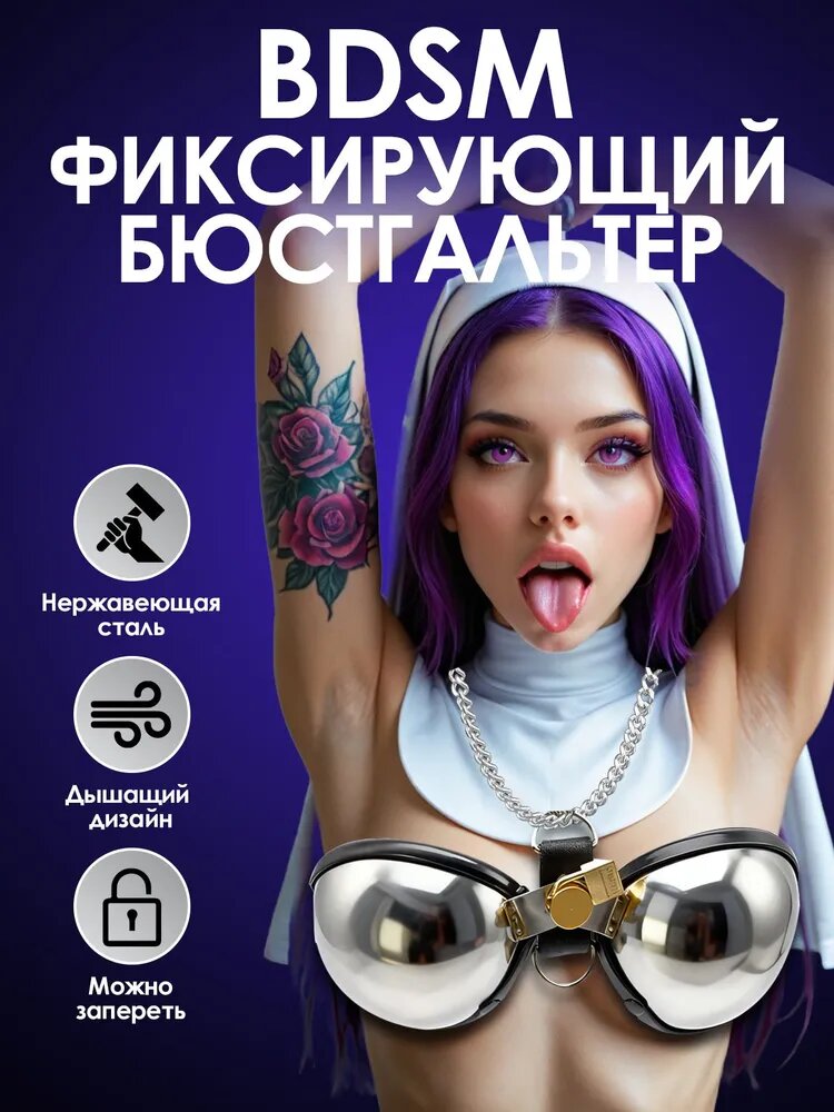 Металлический бюстгальтер, Товары для взрослых, БДСМ набор, Бандаж, Набор для фиксации