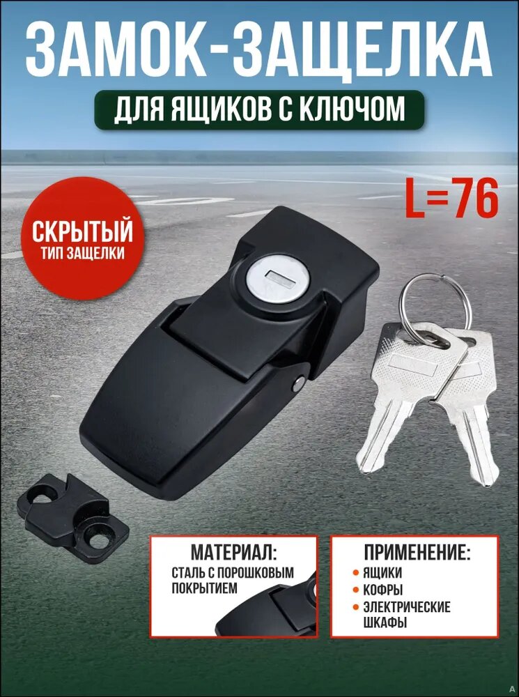 Замок-защелка накладная L76 с ключом для ящиков (1шт.) черный