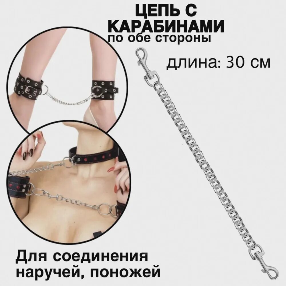 Цепь с карабинами по обе стороны 300мм №4 для БДСМ, новинка 2025