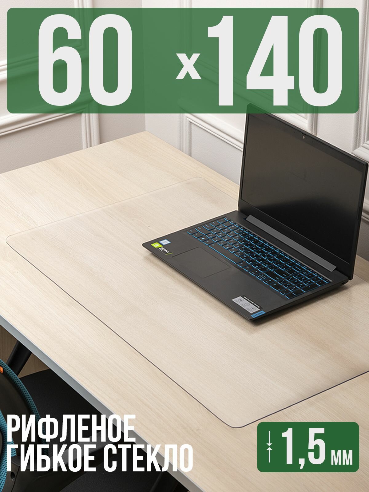 Коврик настольный рифленый - 1,5мм60x140см на письменный рабочий стол