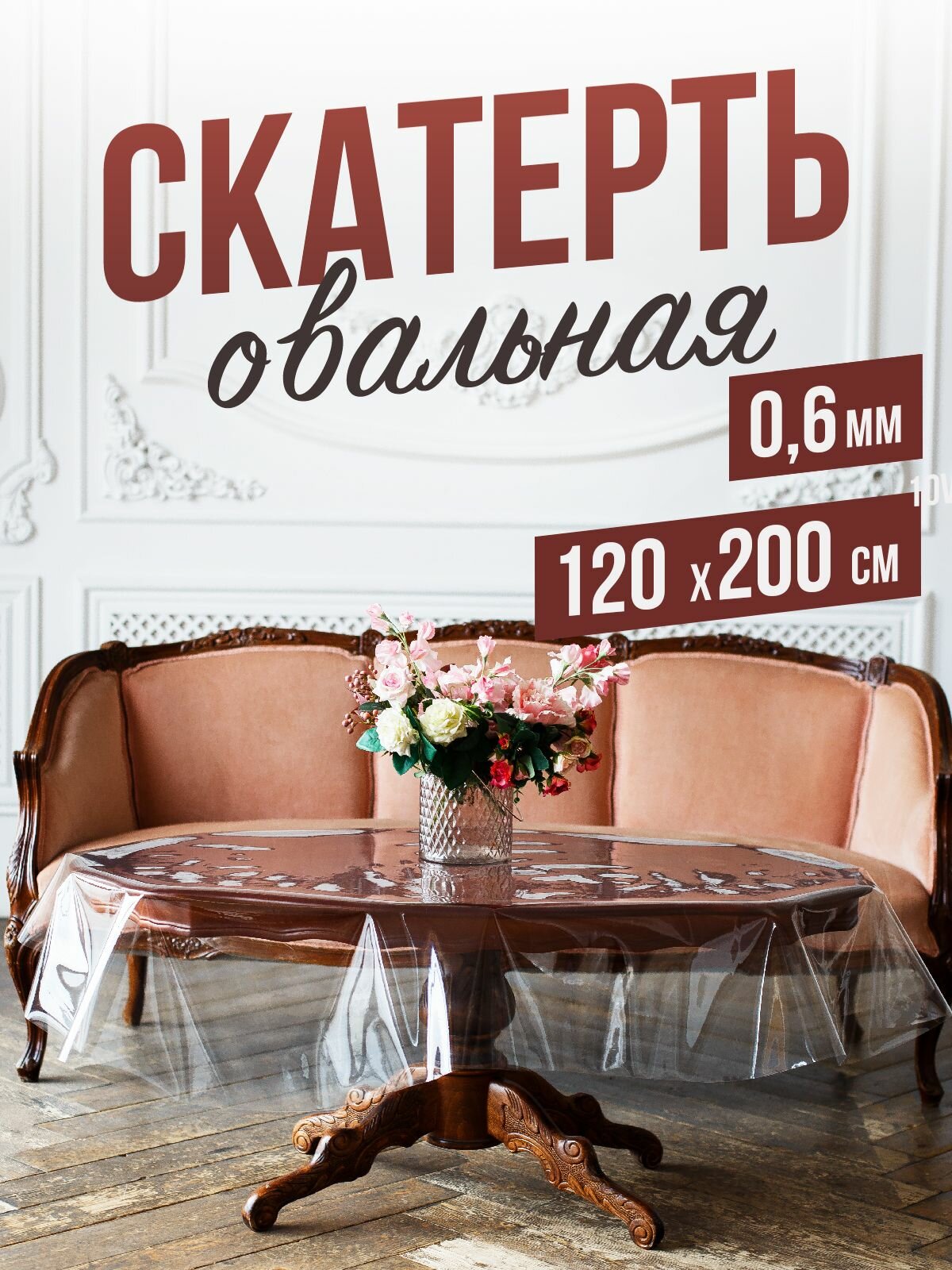 Овальная прозрачная скатерть гибкое стекло 120x200см ПВХ 0,6мм